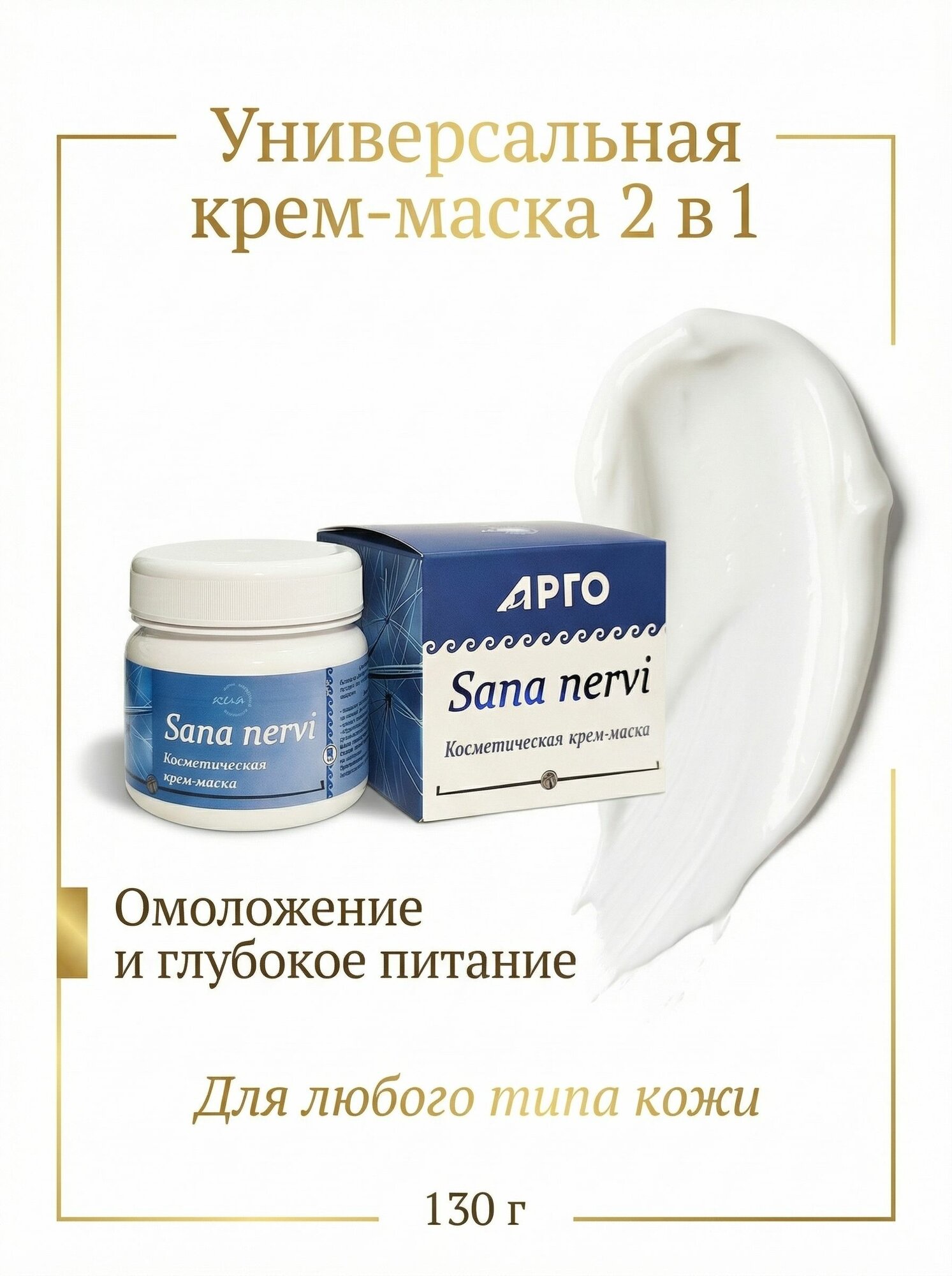 Расслабляющая крем-маска Sana Nervi Кия для лица и тела увлажняющая, омолаживающий уход от морщин, 130 г