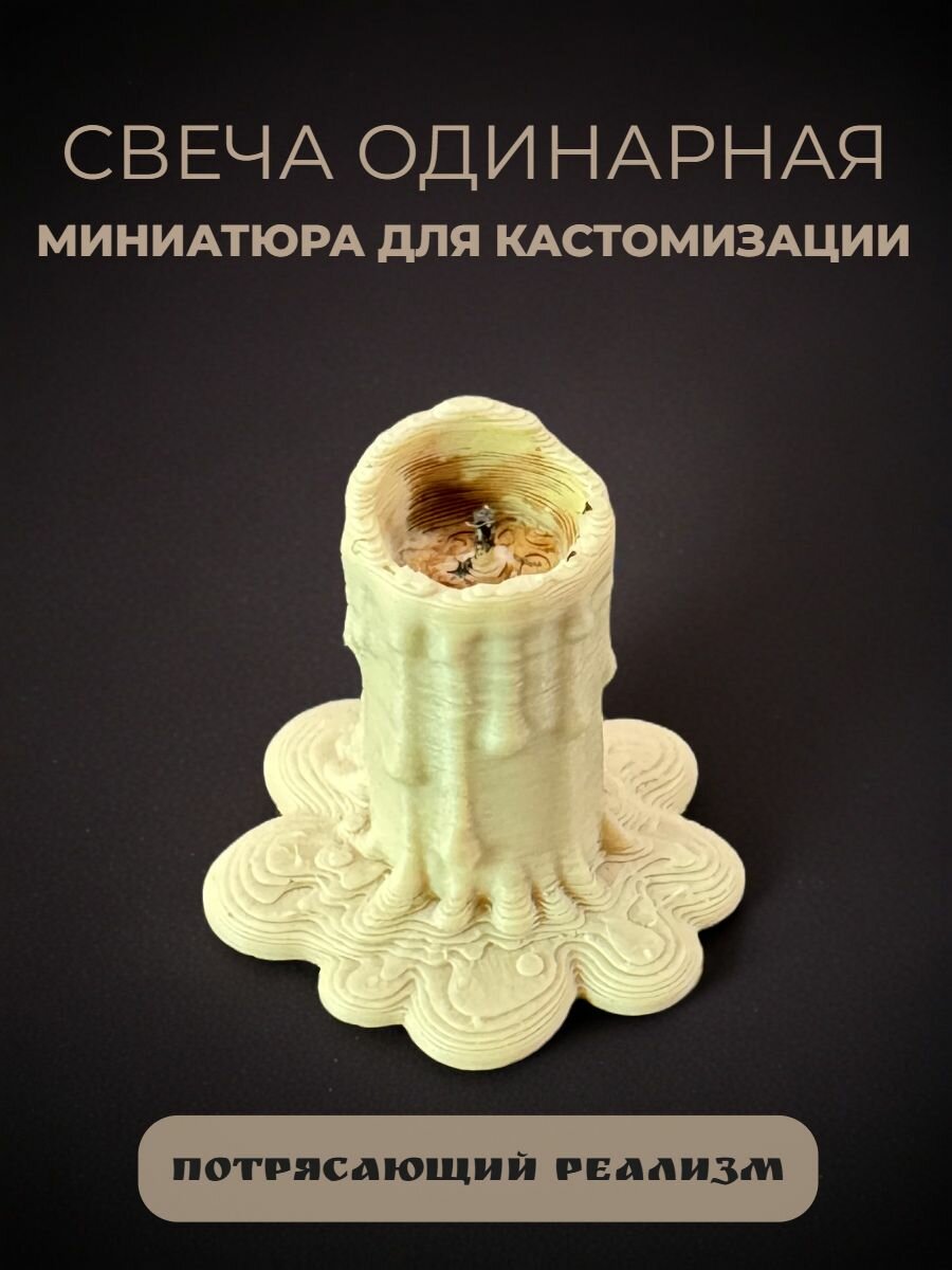 Свеча одинарная миниатюра для декора, настольных игр, тематических предметов, фентези-атрибутов, диорам и инсталяций.
