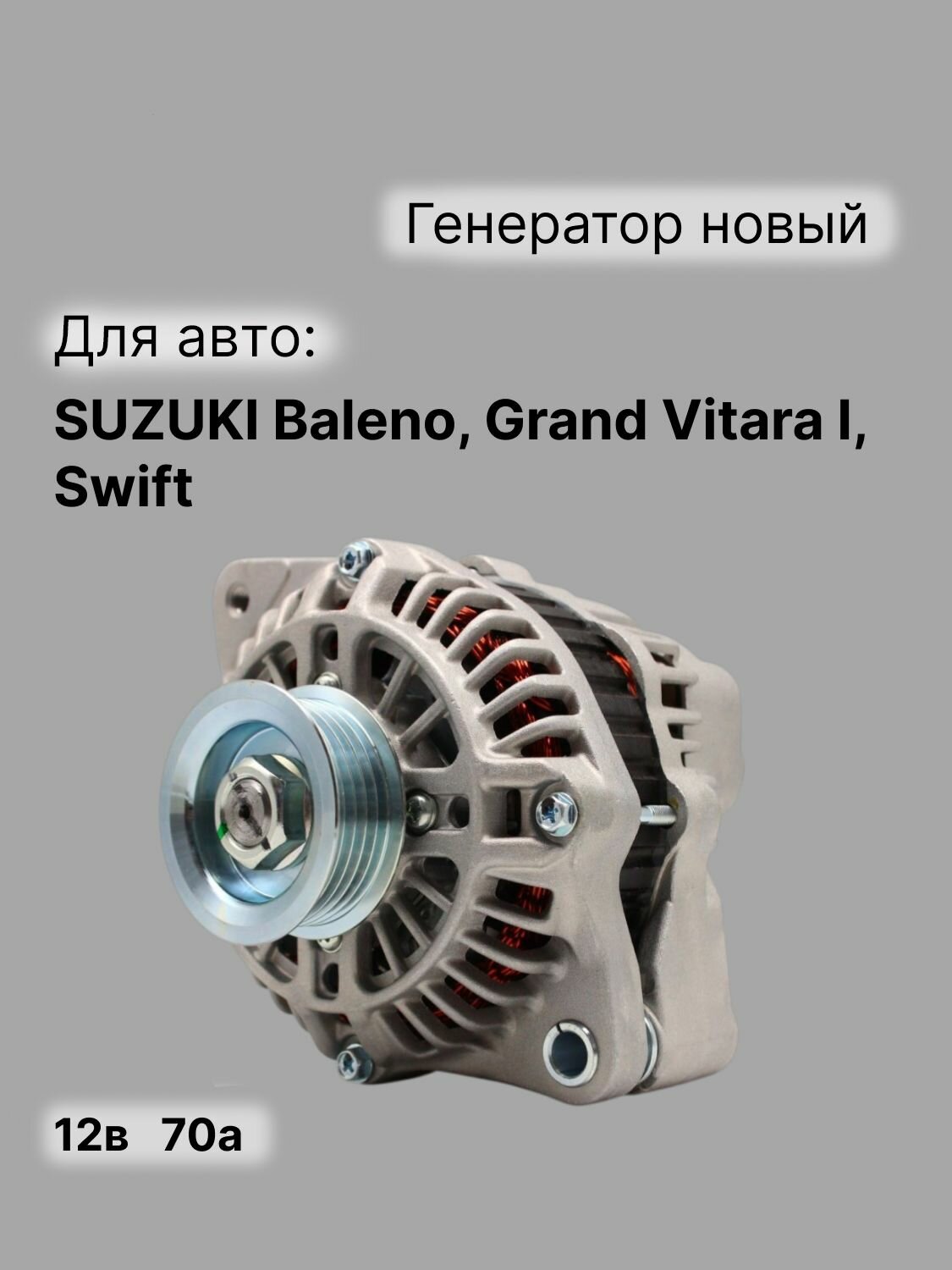 Генератор для SUZUKI Baleno, Grand Vitara I, Swift (ALM0261WA)