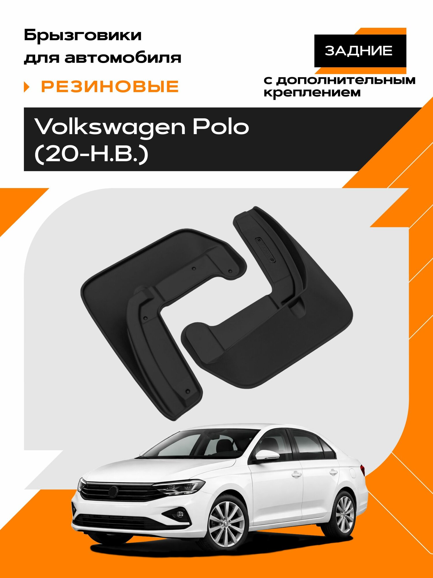 Брызговики (резиновые) для Volkswagen Polo (20-Н. В.) задние