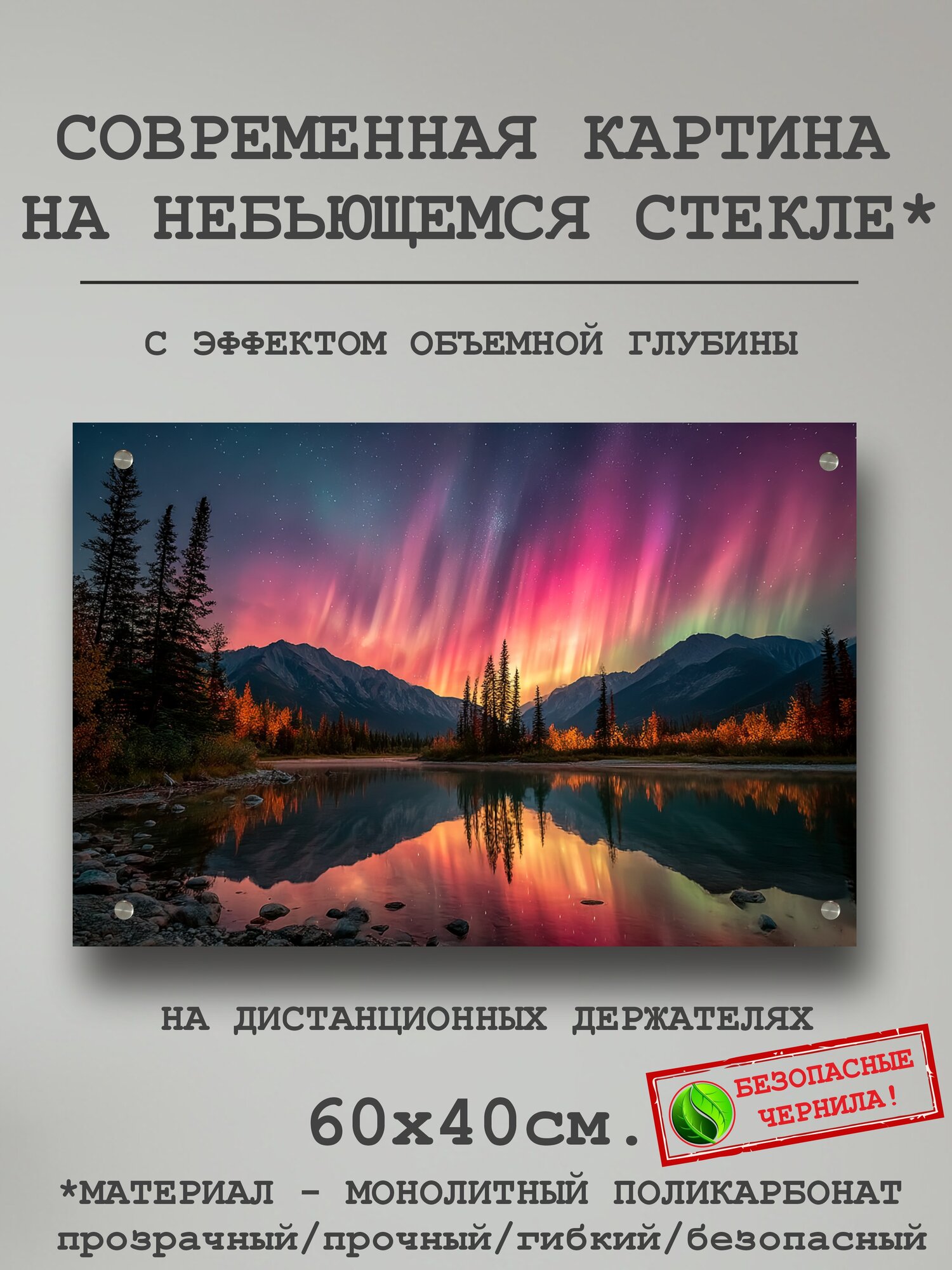 Современная картина на небьющемся стекле 60x40 см Северное сияние. Крепления на дистанционных держателях.