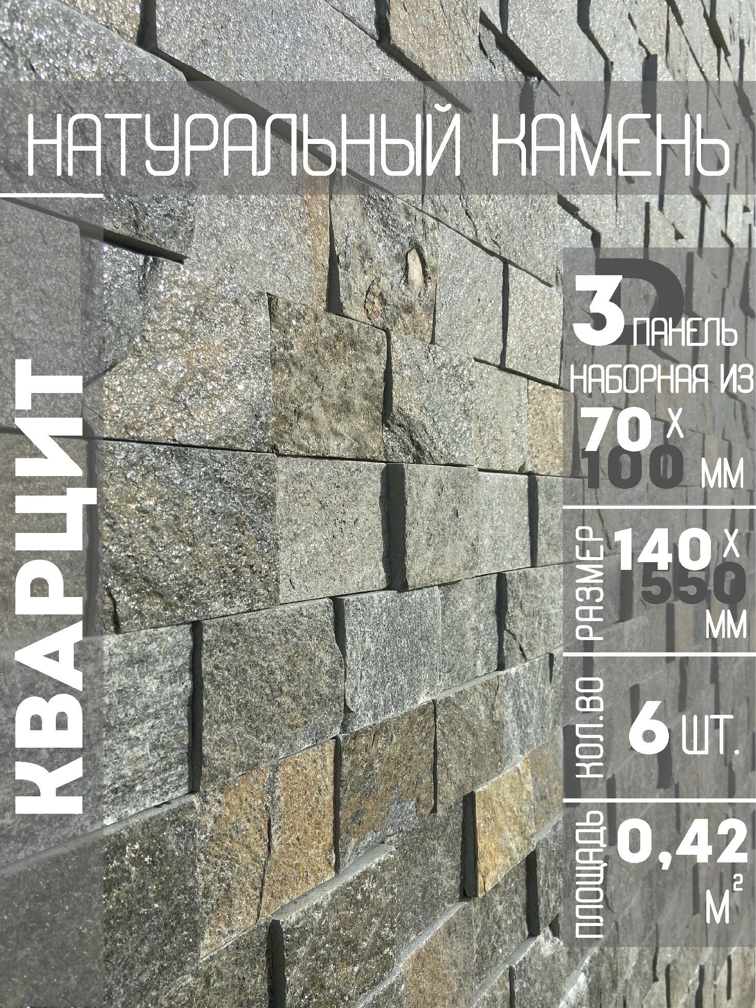 3d панель из натурального камня "Кварцит" 140*550х(10-25) мм, (0,42 м²)