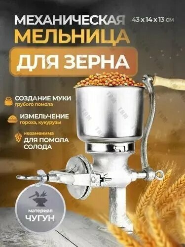 Механическая мельница для создания муки/ измельчения круп/ помола солода CornMilla