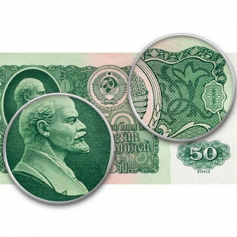 Билет Банка СССР 50 рублей 1961 года копия