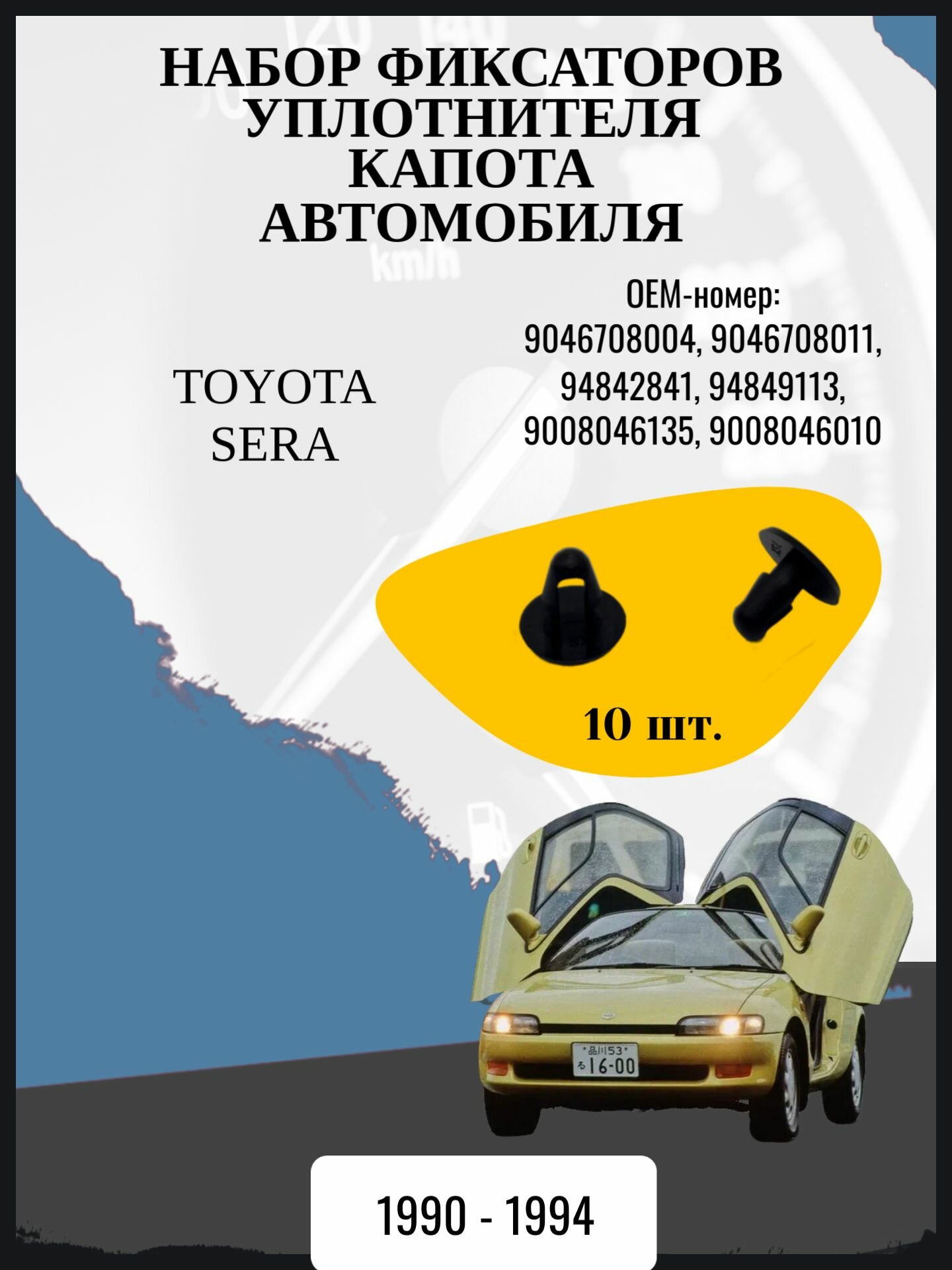 Набор фиксаторов уплотнителя капота автомобиля Toyota Sera купе, 1 поколение, XY10 Год выпуска: 1990 - 1994 ОЕМ-номер: 9046708011