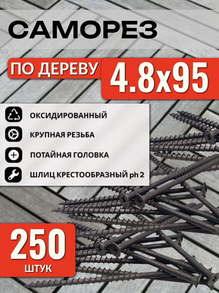 Саморез оксид дерево 4,8х95 (250шт.)
