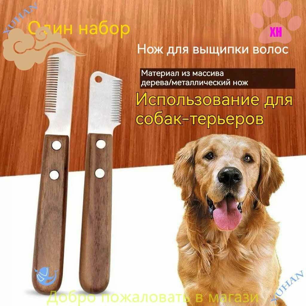 Нож для тримминга собак, Расческа для домашних животных, GTD1520