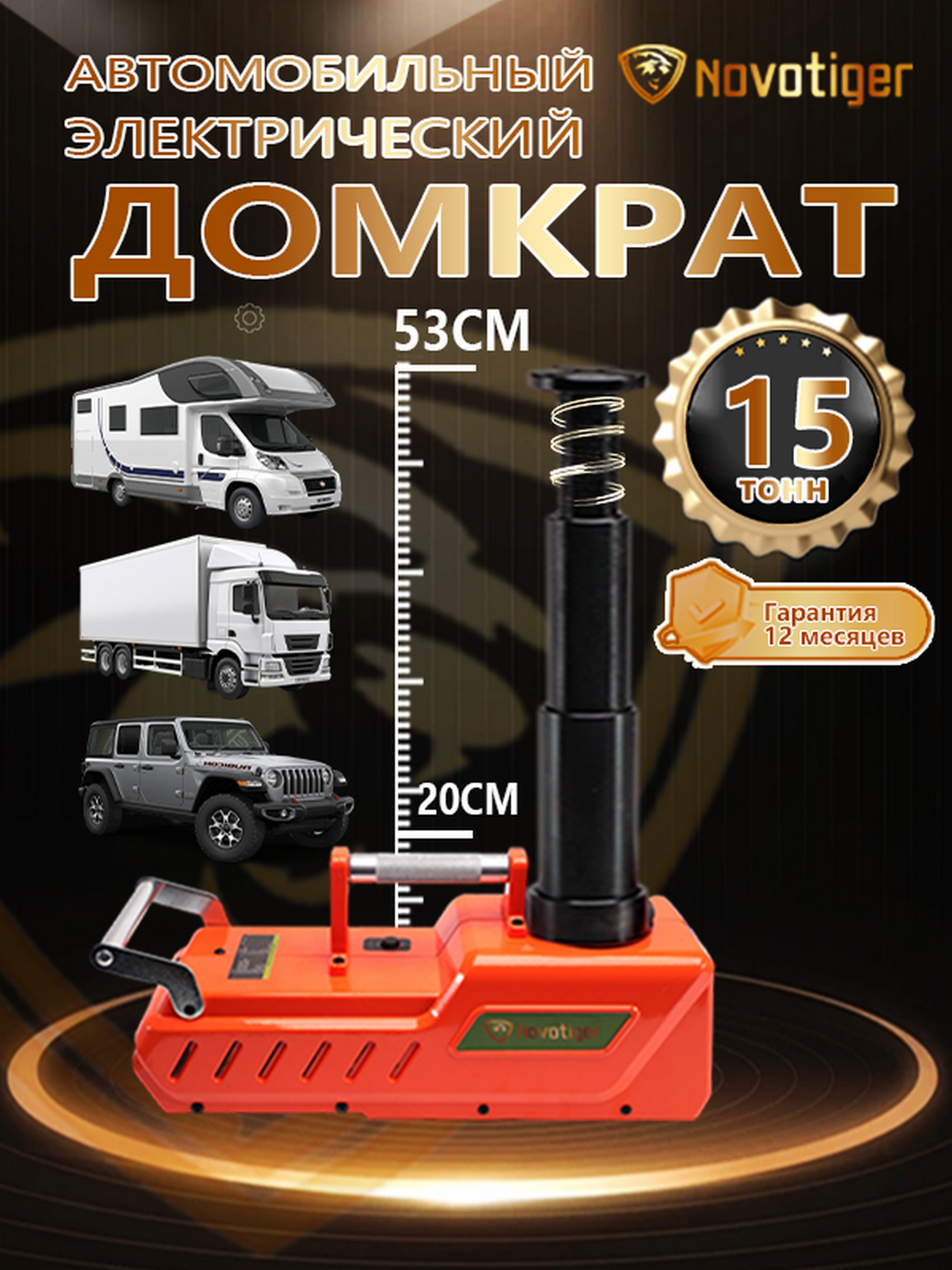 Домкрат NOVOTIGER, бутылочный, для грузовиков, легковых и автобусов, электрогидравлика, 15т