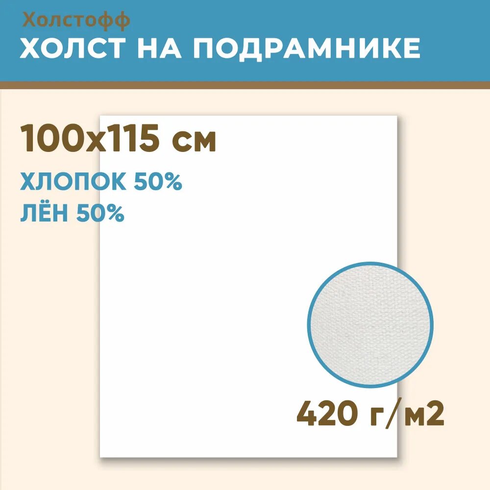 Холст грунтованный на подрамнике 100х115 см, 420 г/м2, лен 50%, хлопок 50%, мелкое зерно, Холстофф