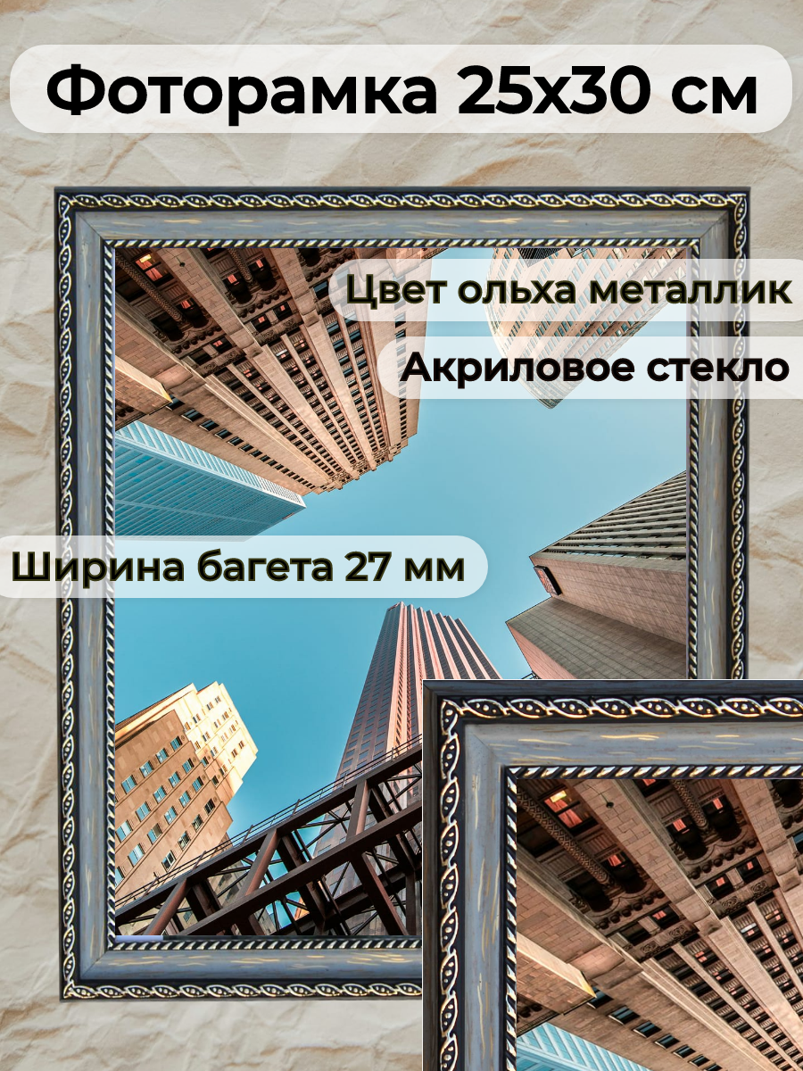 Фоторамка из пластика 25х30 см ольха металлик ширина багета 27 мм арт 884