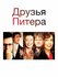 Друзья Питера (1992) (DVD-R)