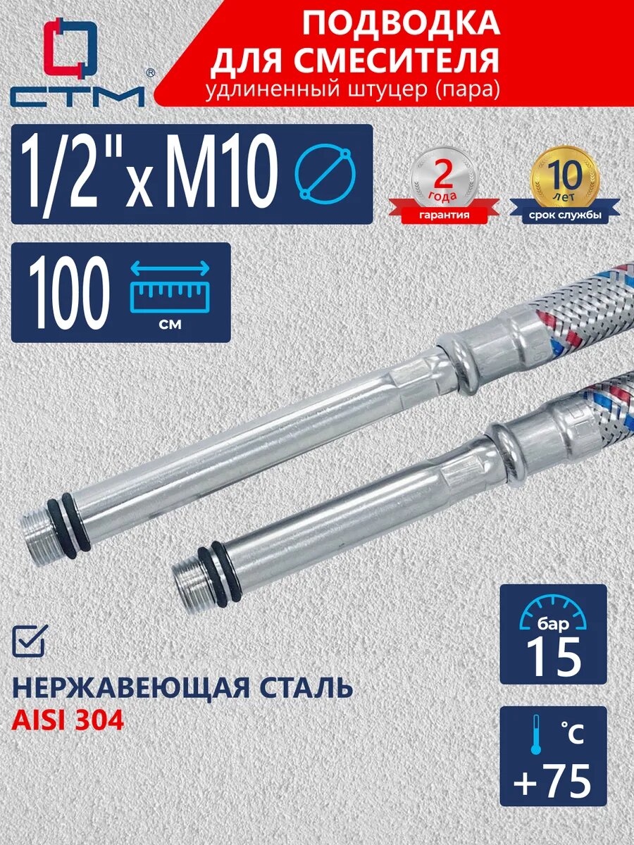 Гибкая подводка для смесителя 1/2" x M10 100 см 2шт