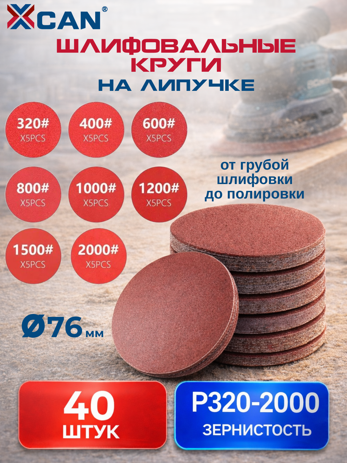 Набор кругов шлифовальных абразивных на липучке XCAN, Р320-2000, 40 предметов