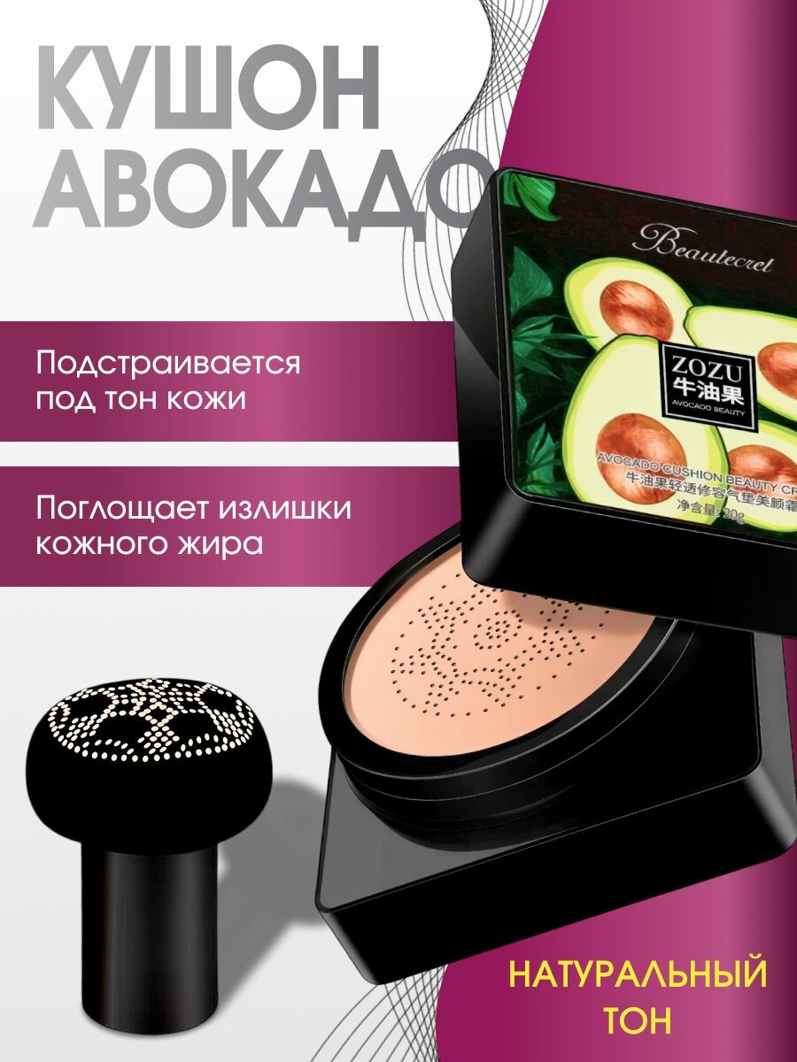 Zozu Кушон - тональный крем для лица с экстрактом авокадо/ натуральный тон