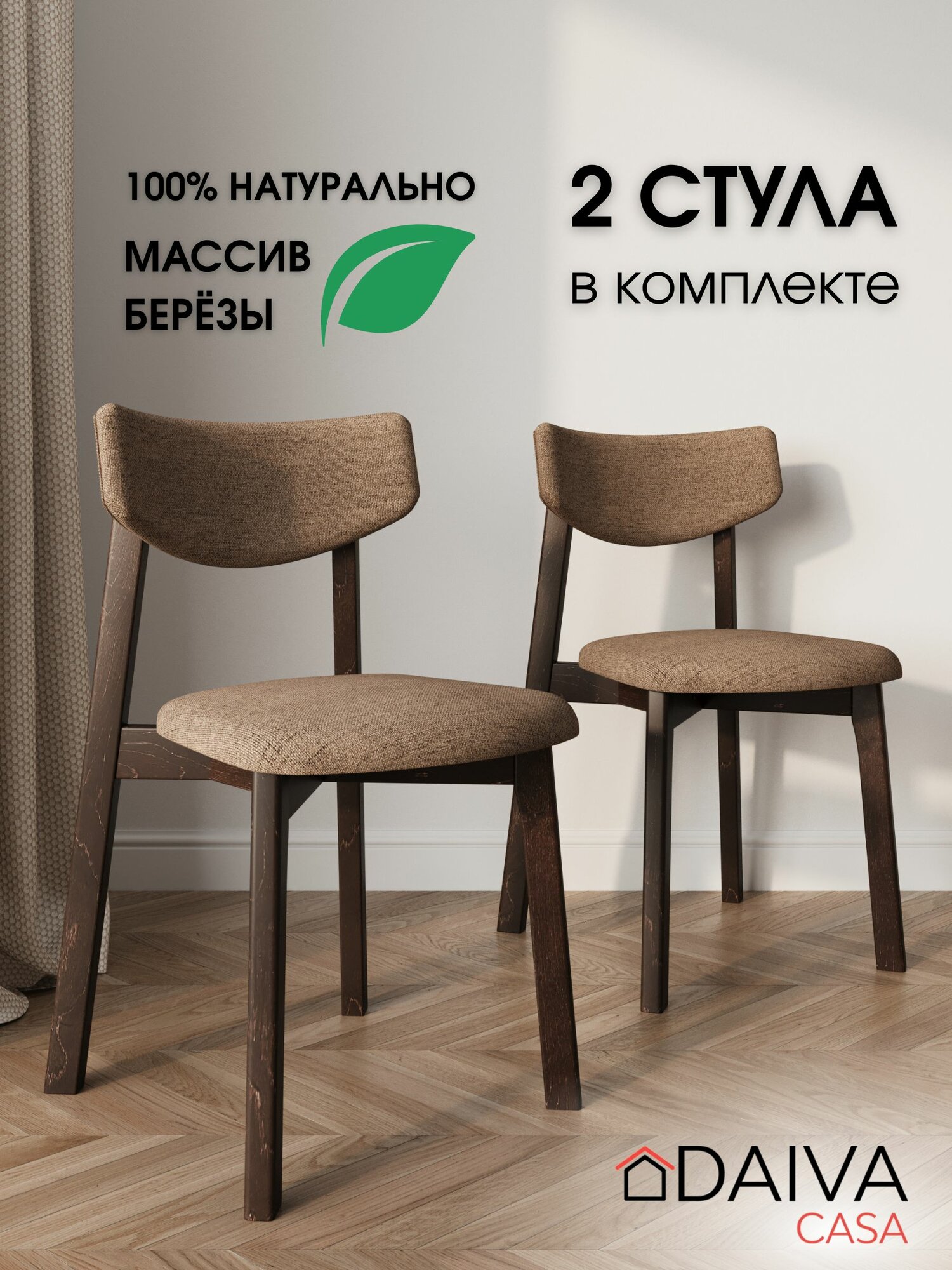 Стулья для кухни Вега деревянный с мягкой спинкой DAIVA casa, Орех Санд, комплект стульев 2 шт