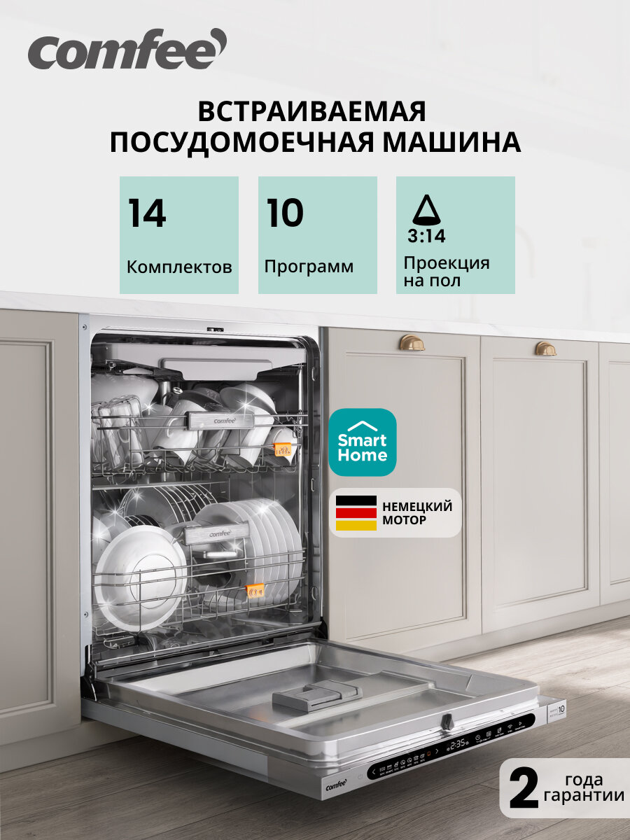 Встраиваемая посудомоечная машина Comfee CDWI605I, 60 см, Wi-Fi, 14 комплектов, 10 программ, луч на полу, аквастоп