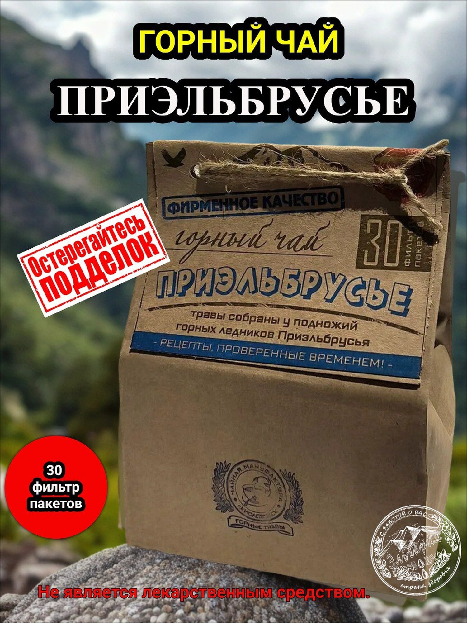 Чай Горные травы "Приэльбрусье", травяной, рассыпной, 30 пакетиков