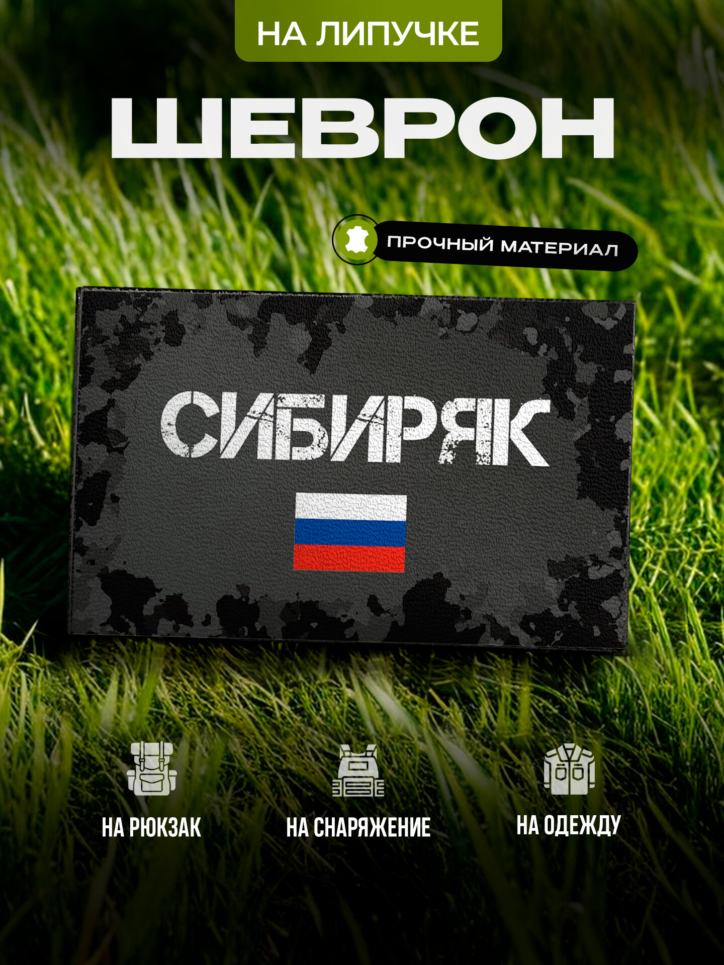 Шеврон IREVIVE кожаный, Позывной Сибиряк на липучке, для формы, военному