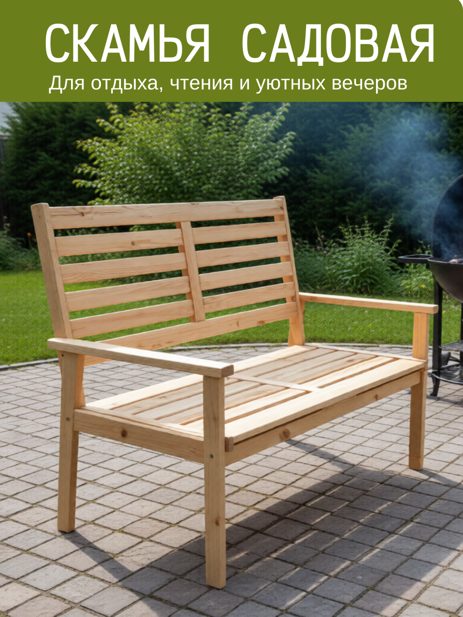 Скамья садовая, деревянная, массив сосны, покрыта льняной олифой, устойчивая конструкция, с-пром