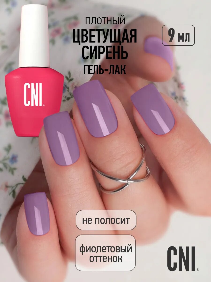 Гель лак для ногтей фиолетовый Цветущая сирень 9 мл