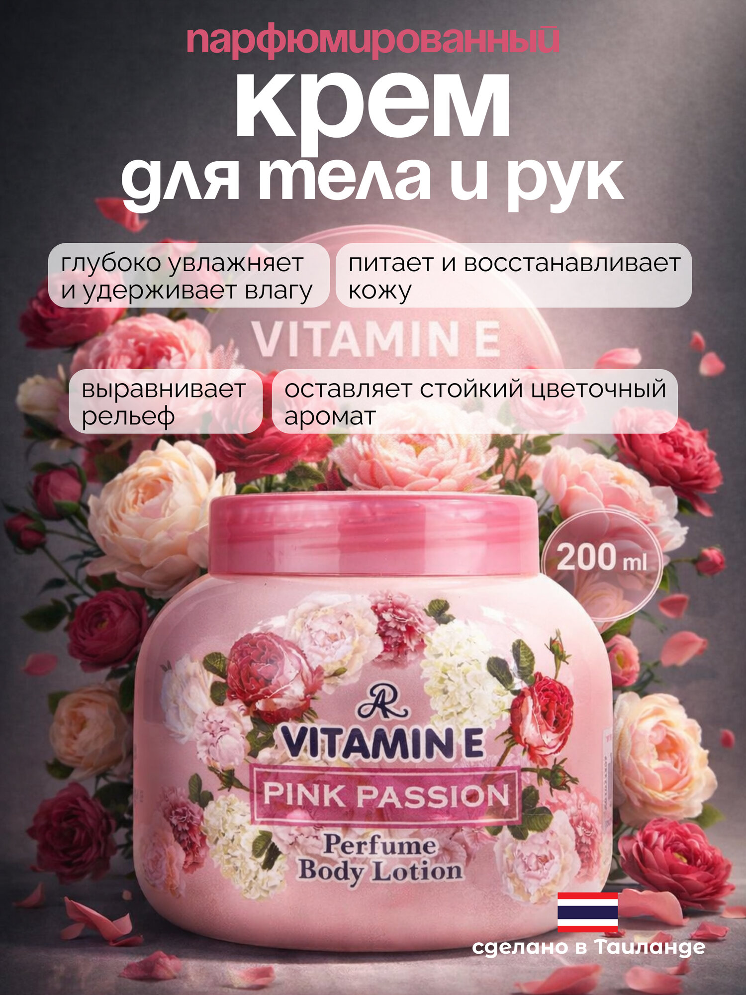 Парфюмированный крем для тела и рук с витамином Е AR Vitamin E Pink Passion Perfume Body Lotion, 200 гр
