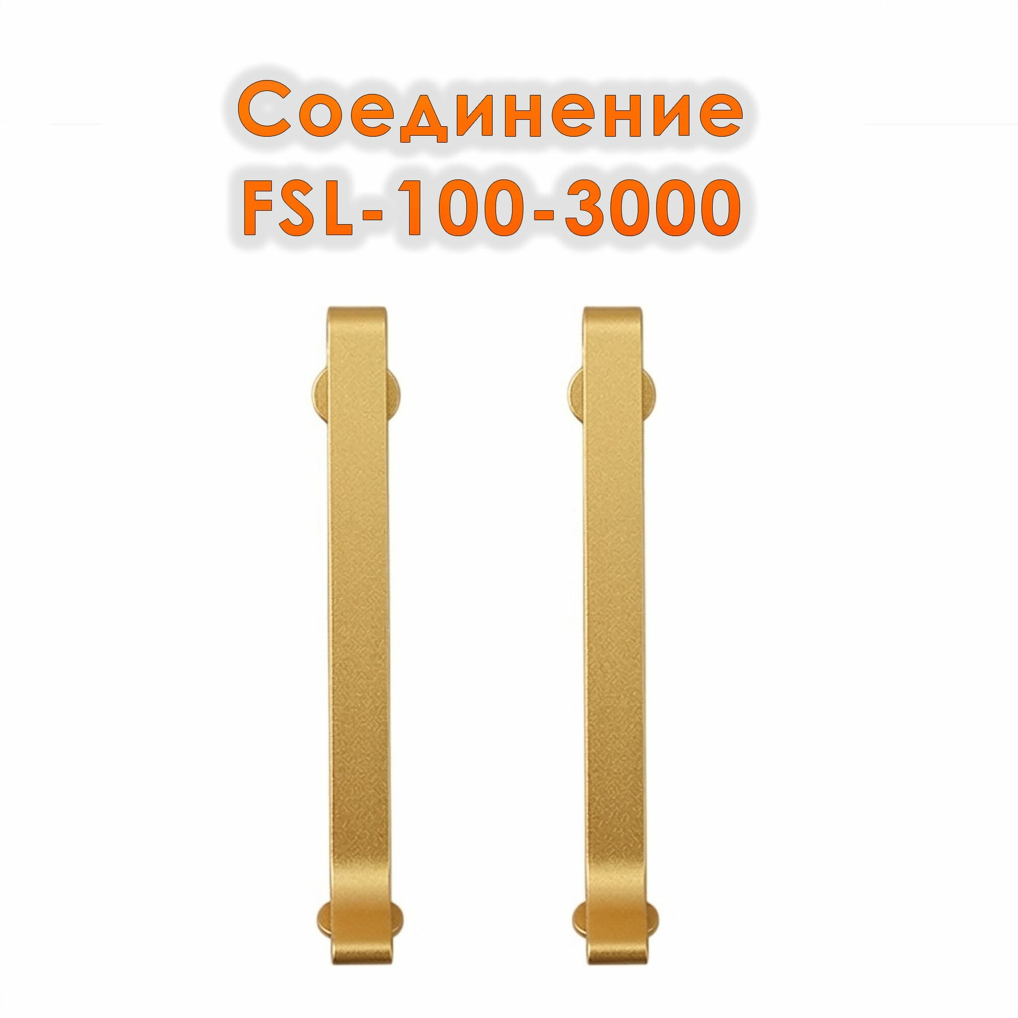 Соединитель для L -образного плинтуса, высота 100 мм, Золото матовое, 10 шт