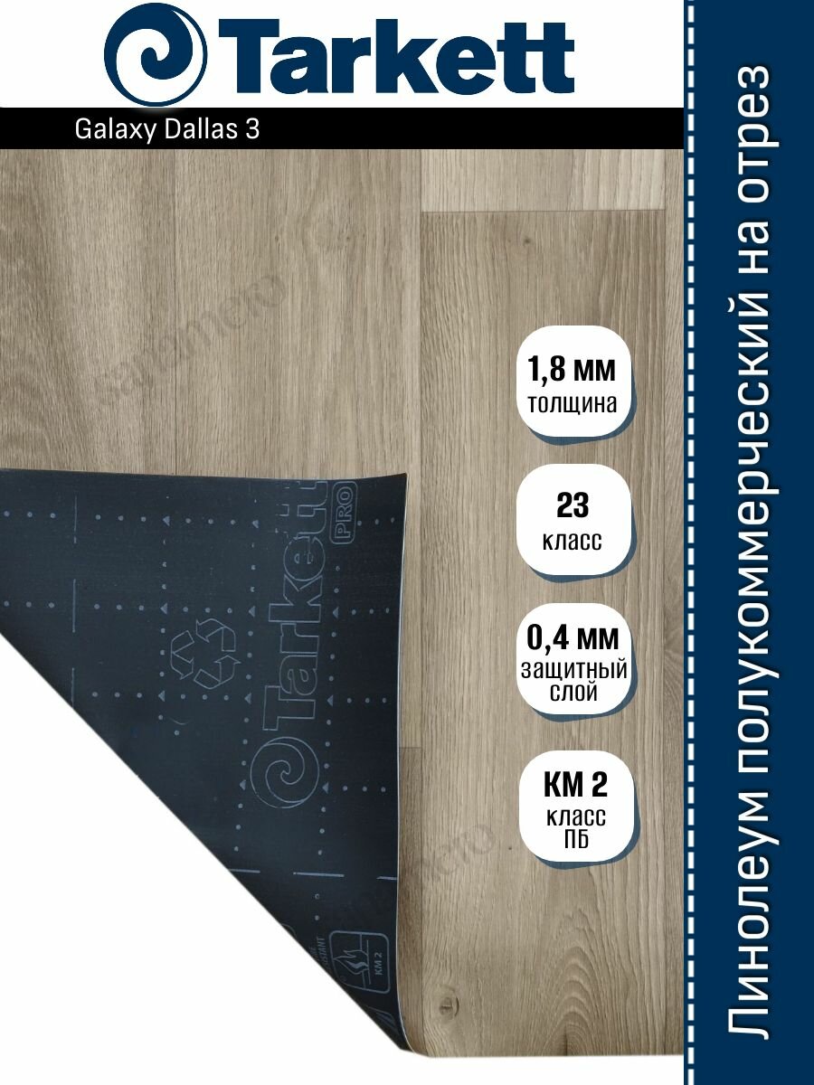 Линолеум полукоммерческий Tarkett Galaxy Dallas 3, ширина 3 м, длина отреза 5 м, площадь 15 м2, толщина 1,8 мм, 23 класс