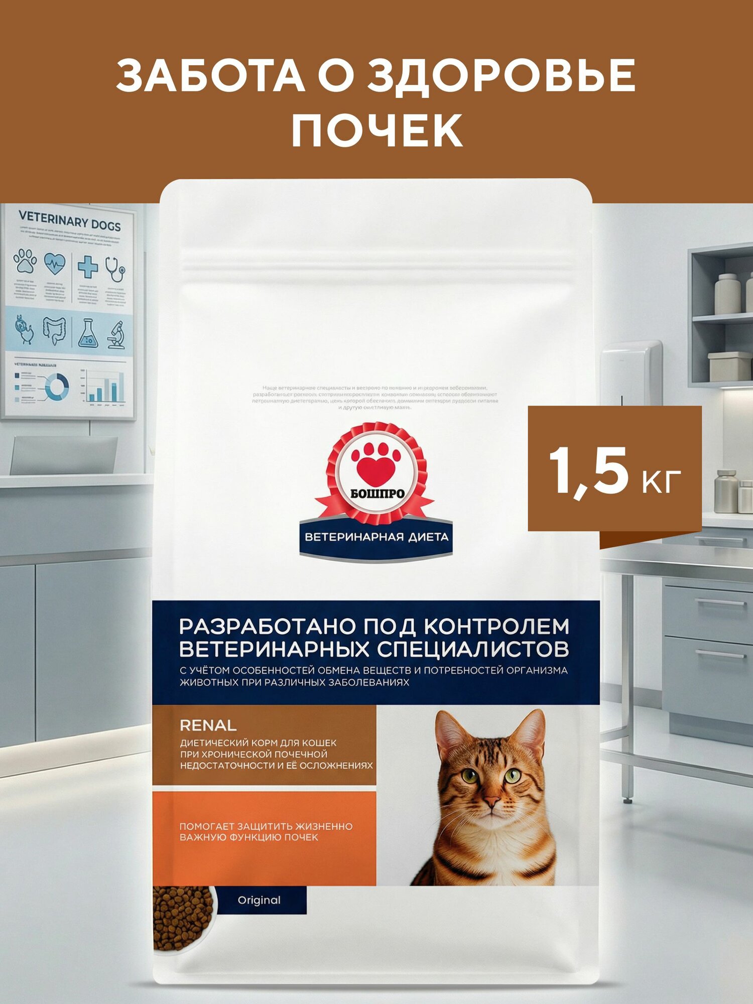 Корм для кошек сухой диетический бошпро RENAL при почечной недостаточности и для защиты почек, 1,5 кг