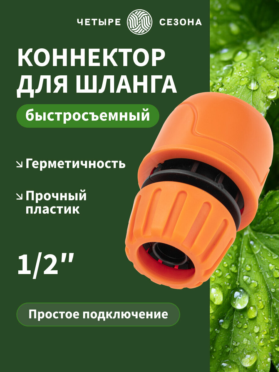 Коннектор для шланга Четыре Сезона, быстросъемный, пластик, диаметр 1/2", оранжевый