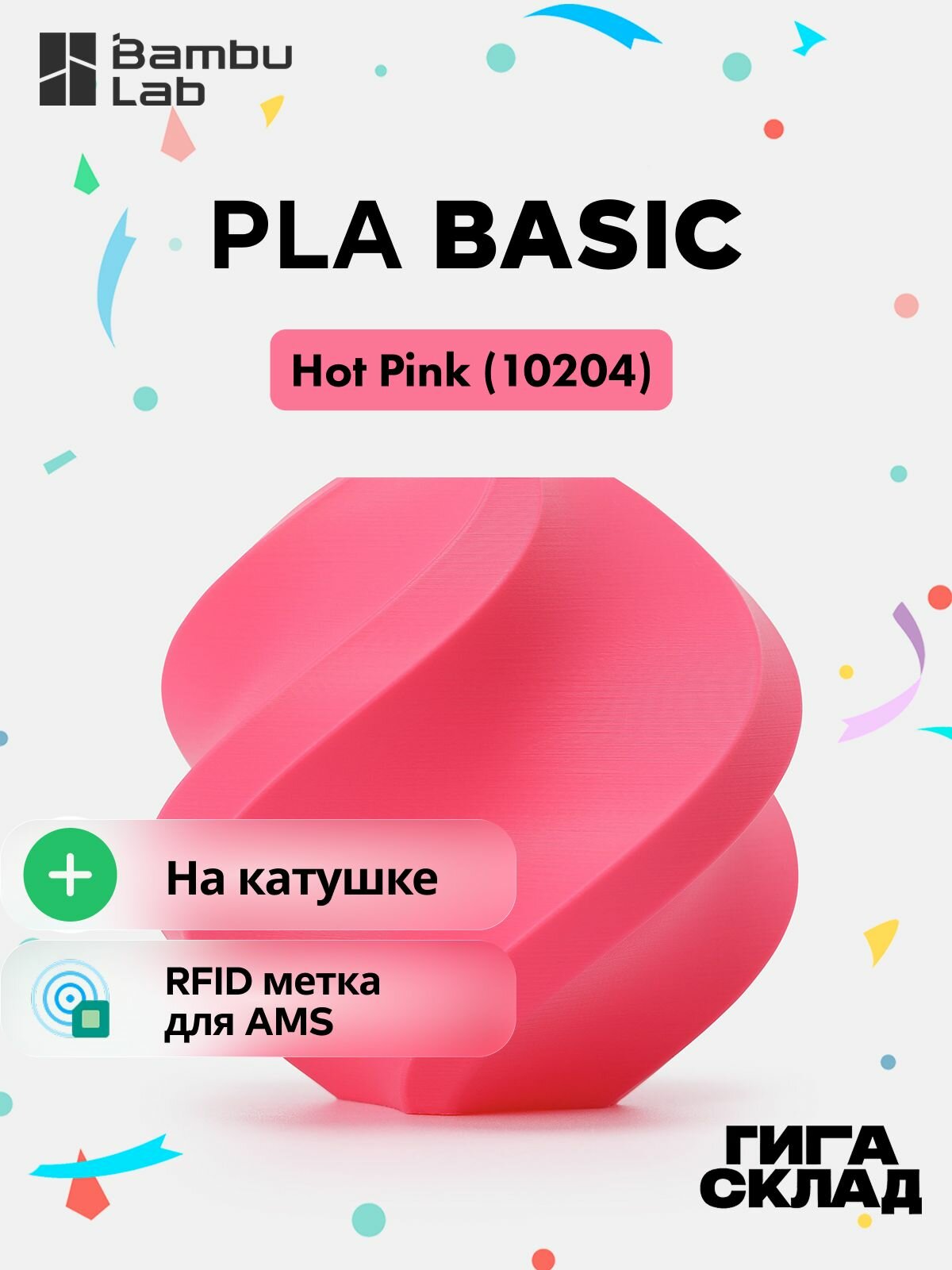 Bambu Lab PLA Basic Hot Pink (10204) Ярко-розовый - 1кг. Пластик на катушке