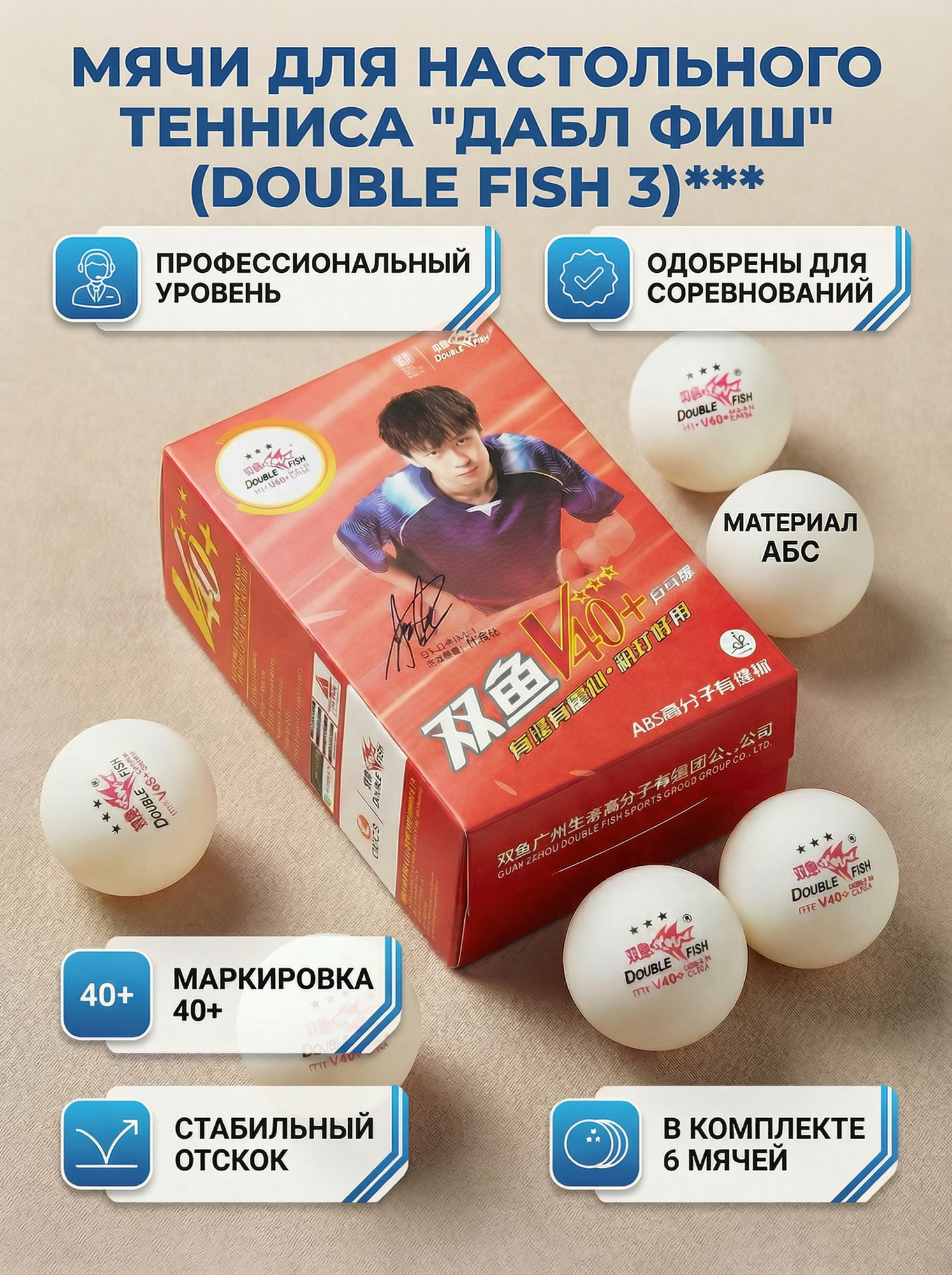 Мячи для настольного тенниса Double FISH 3***, 6шт, белый (Диаметр 40+)