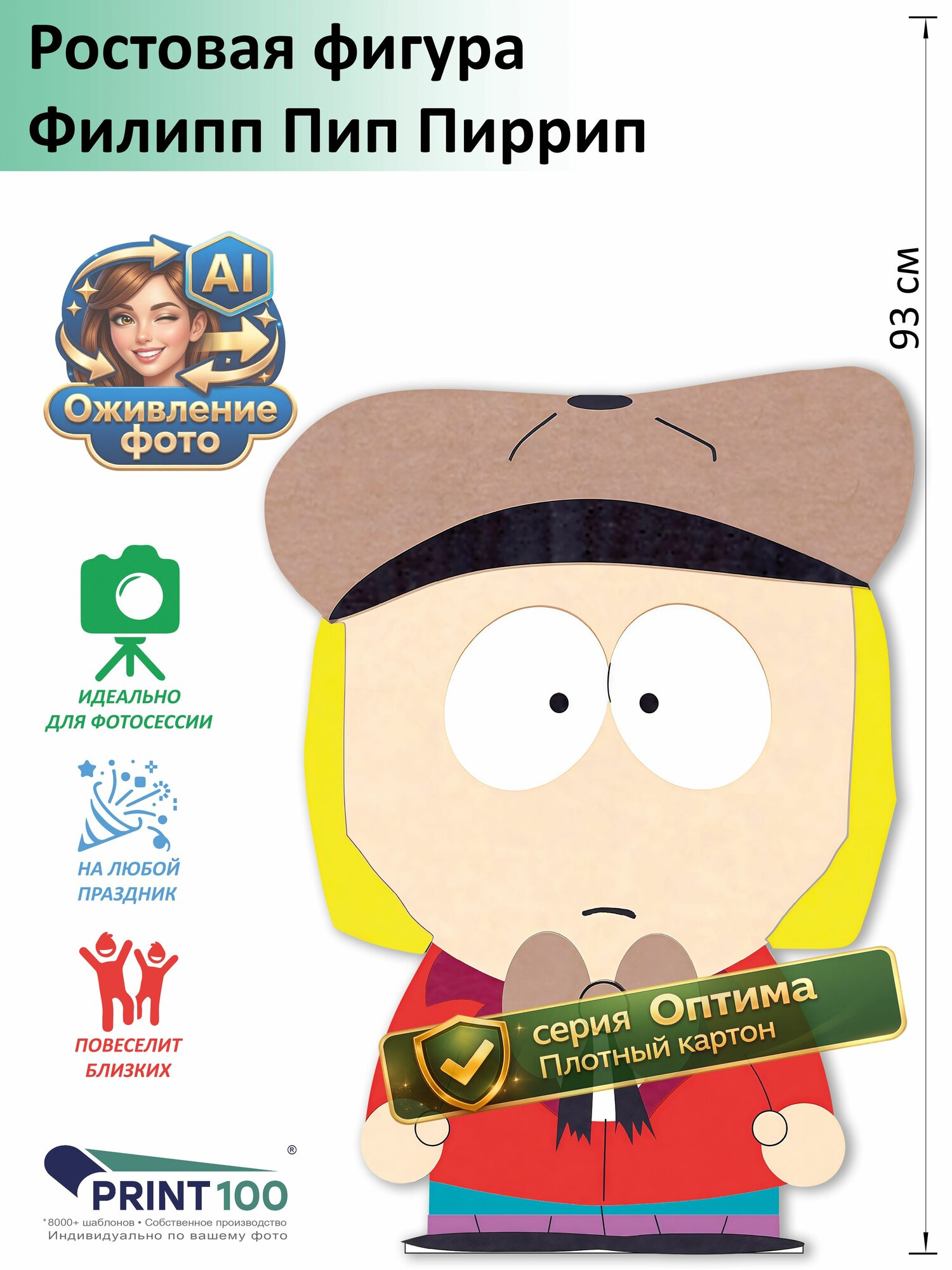 Филипп Пип Пиррип (Южный парк) вид 1 Ростовая фигура