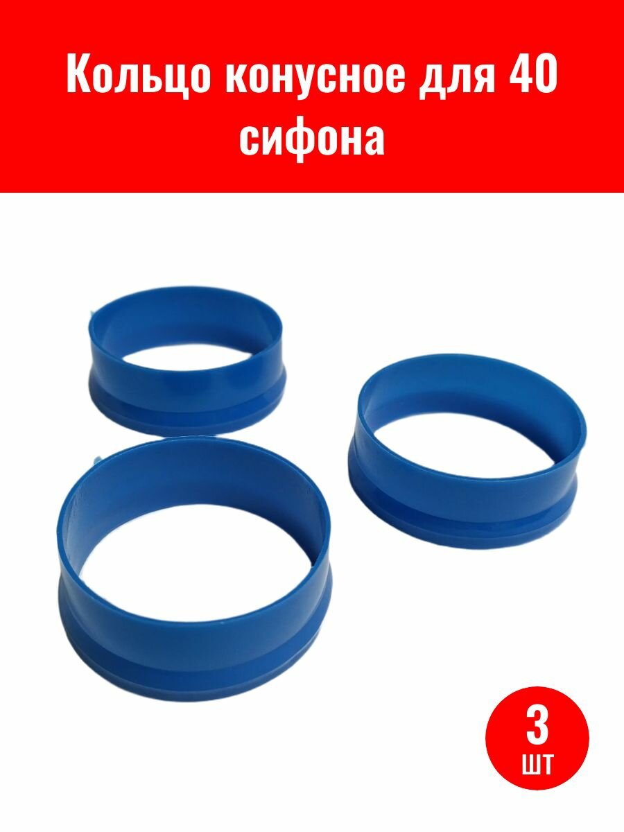 Кольцо конусное для 40 сифона