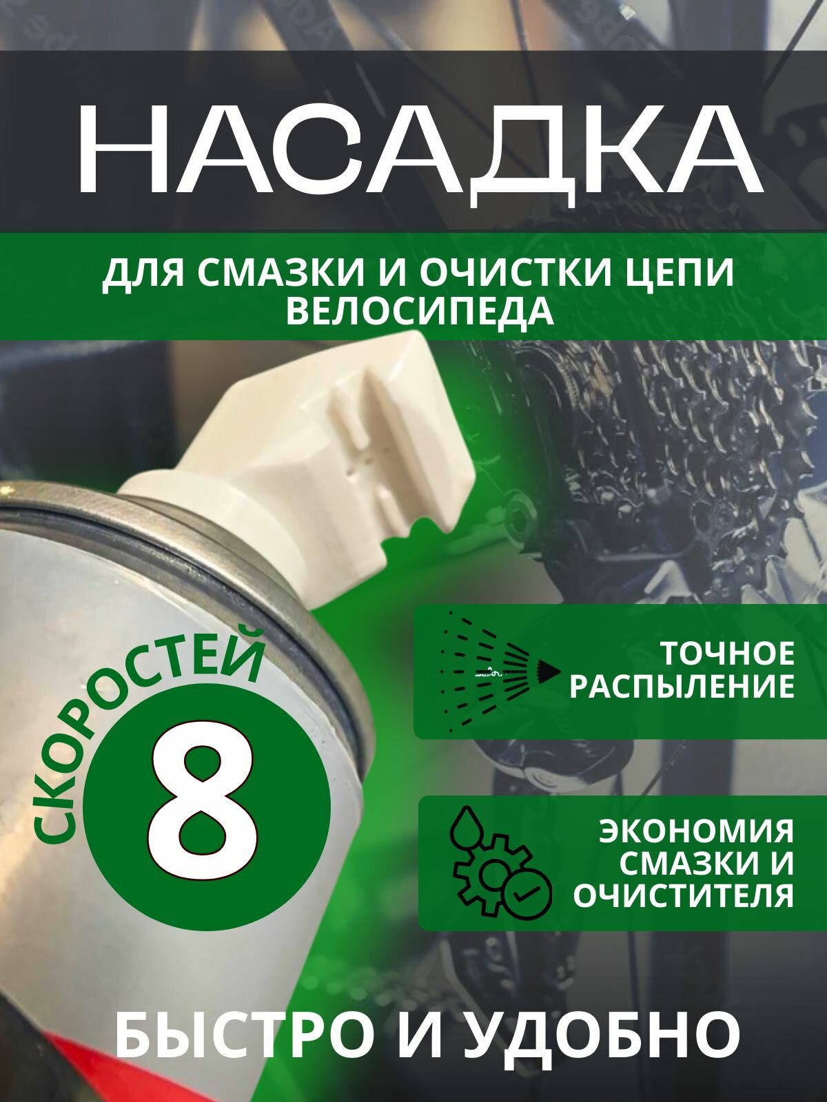 Насадка для смазки и очистки цепи велосипеда 8 скоростей