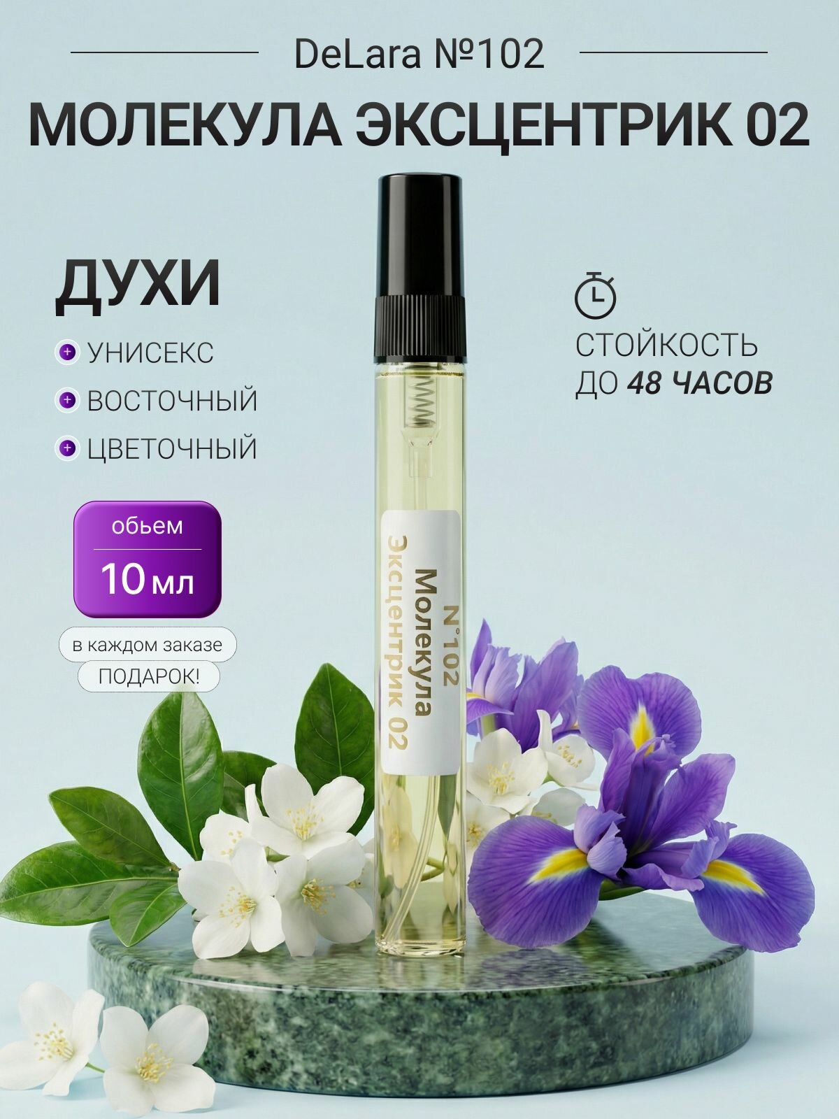 Духи DeLara 102 Молекула Эксцентрик 02, 10 мл, унисекс, восточный, цветочный парфюм