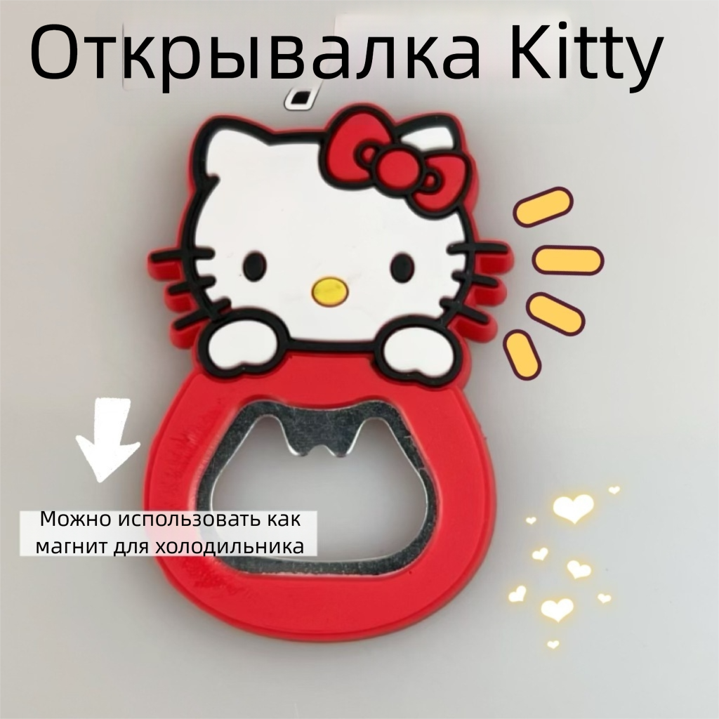 Набор из двух предметов для открывания бутылок Hello Kitty с магнитом, наклейка на холодильник, подарок для девочек
