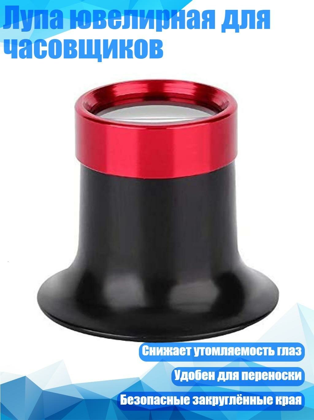 Лупа ювелирная для часовщиков, 15X
