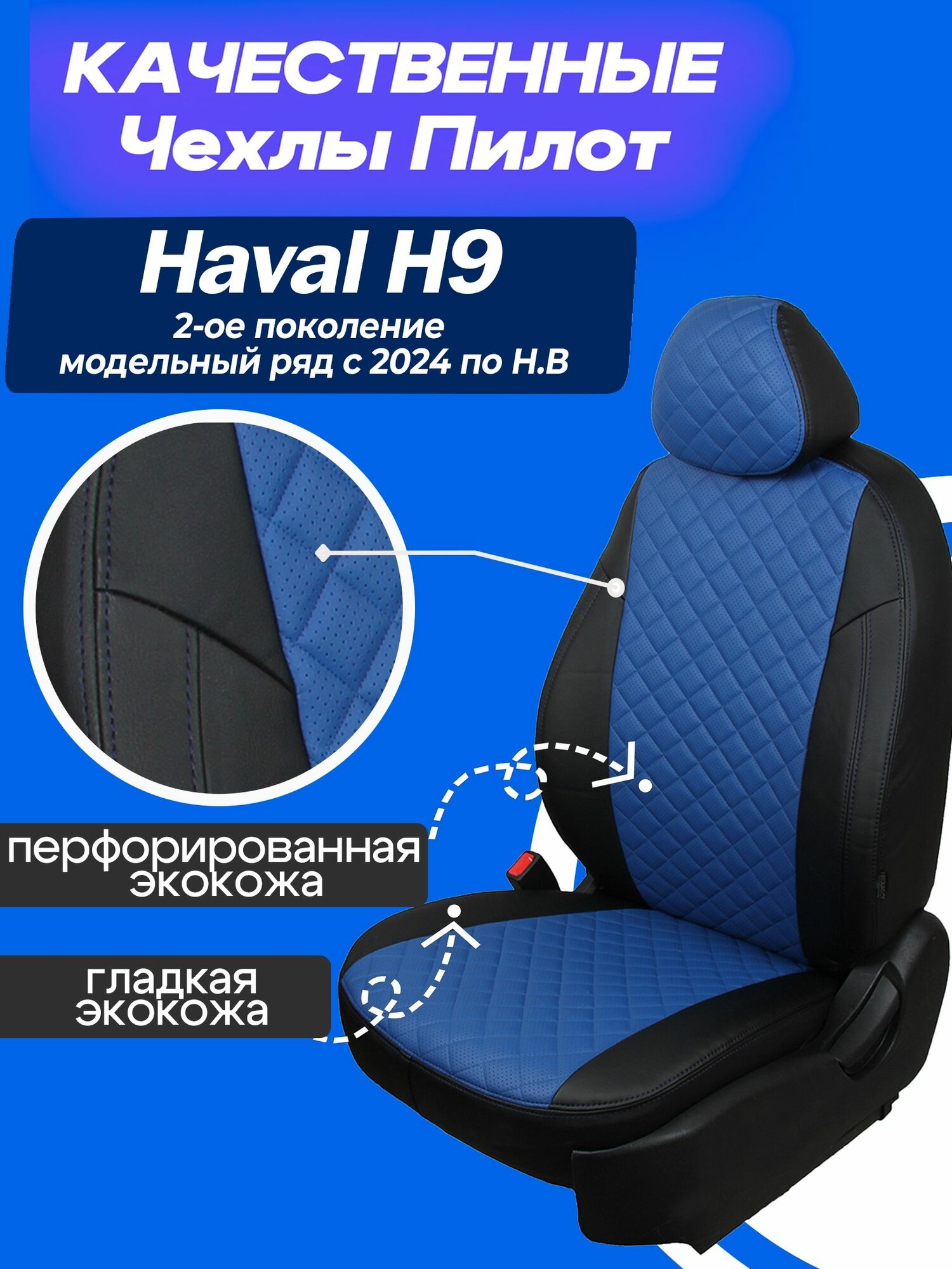 Чехлы на Хавал Н9, Чехлы экокожа на Haval H9 на 5 мест 2024 2025 2026 2027 года - по настоящее время
