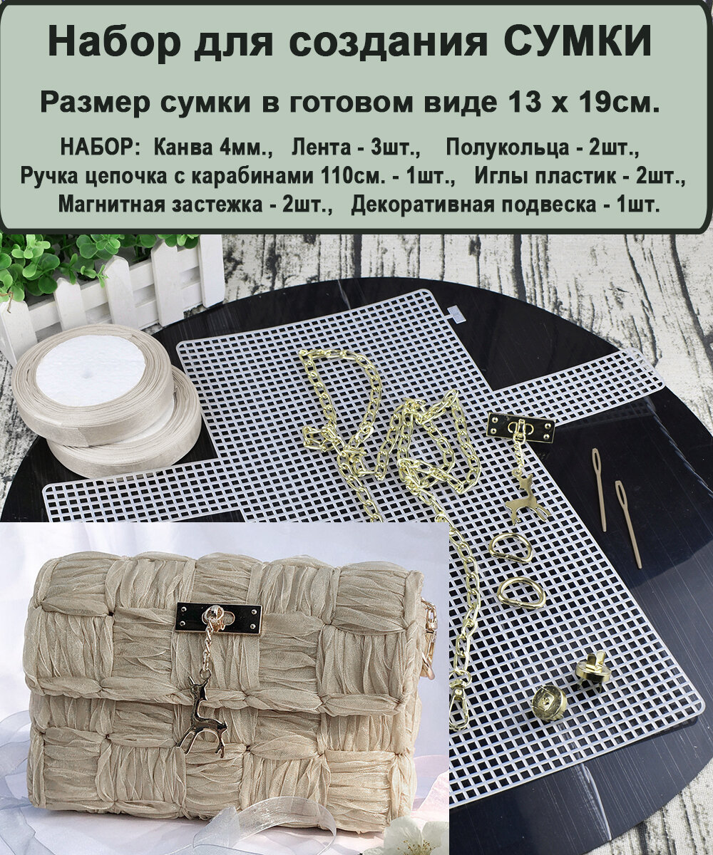 Набор для вышивки/вязания сумки клатч с фурнитурой и тесьмой цв. Бежевый (кол-во предметов -12 )