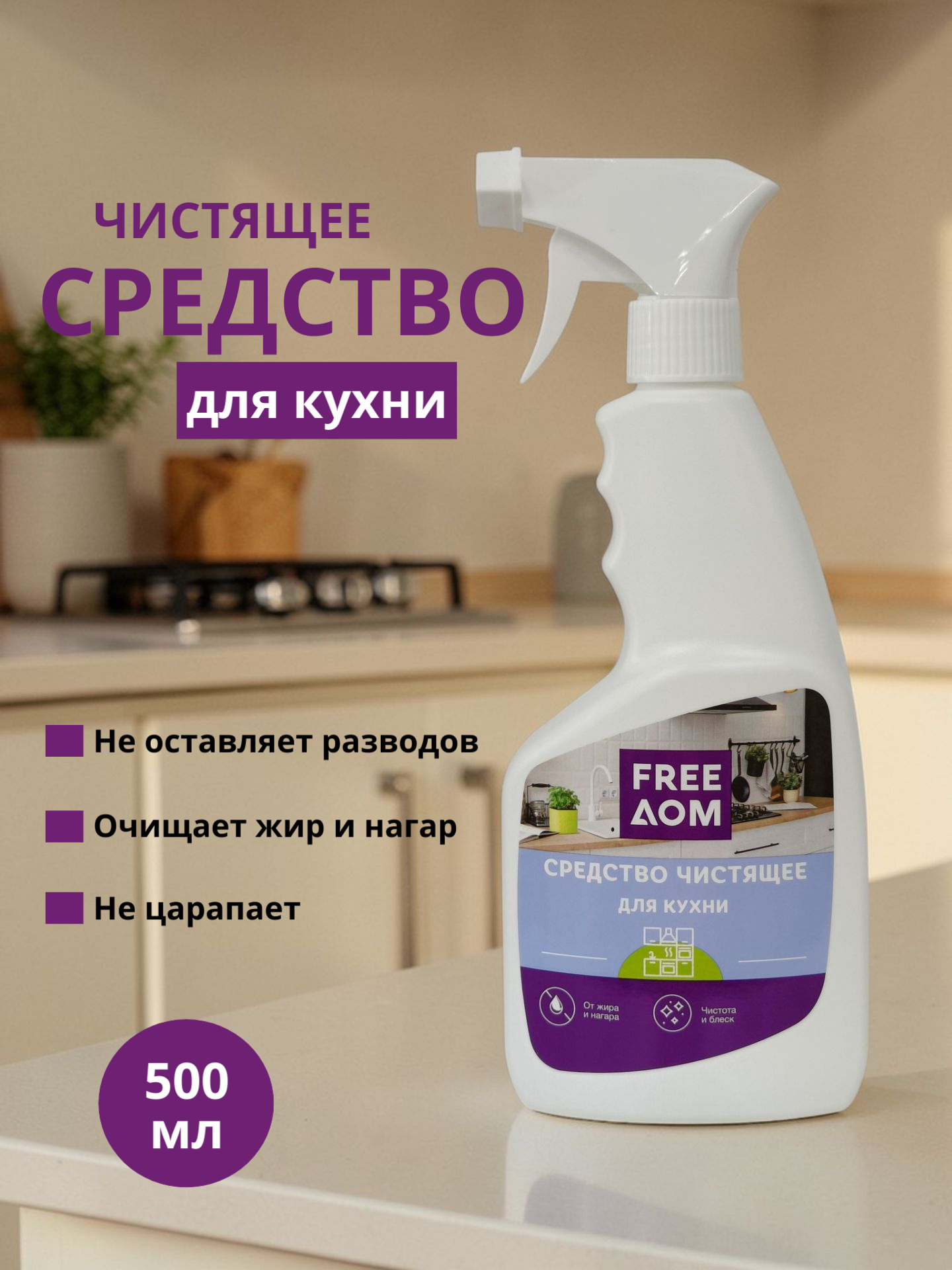 Чистящее средство для кухни FreeДом универсальное для плит, духовых шкафов, сковородок, 500мл