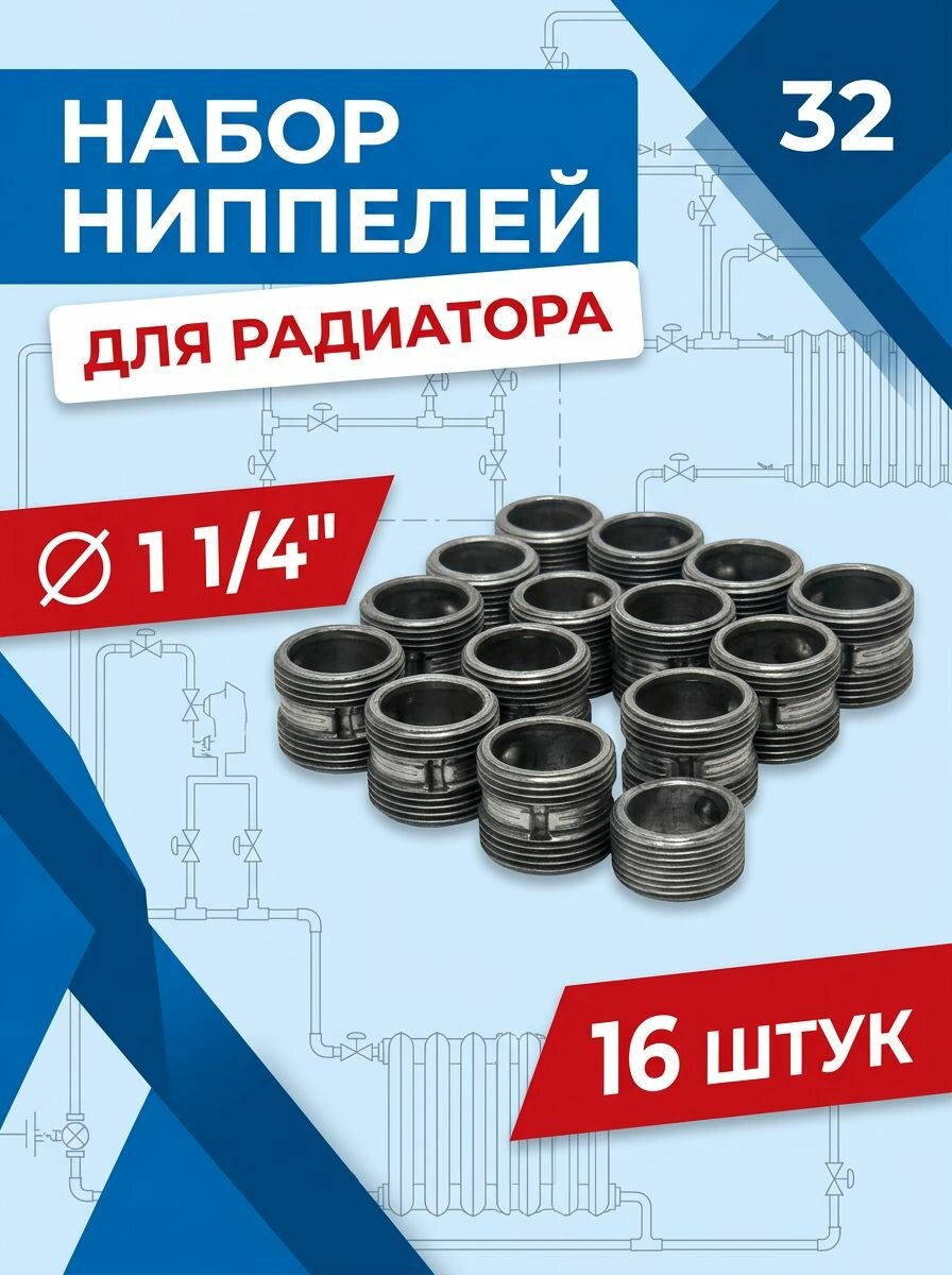 Ниппель стальной 1 1/4 для чугунного радиатора 32 - 16 штук