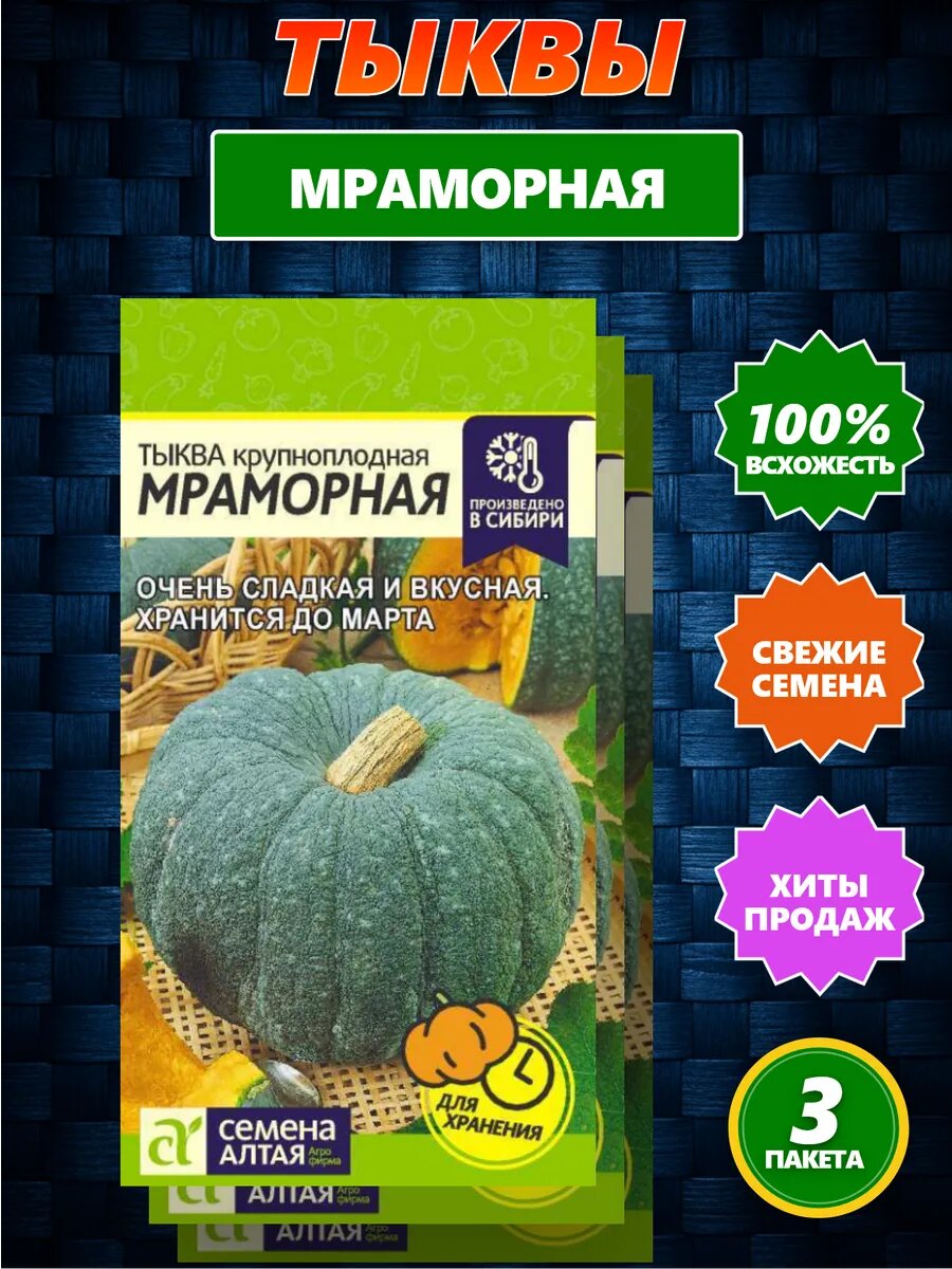Семена тыквы Мраморная (3 пакета) для теплицы и открытого грунта, Семена Алтая