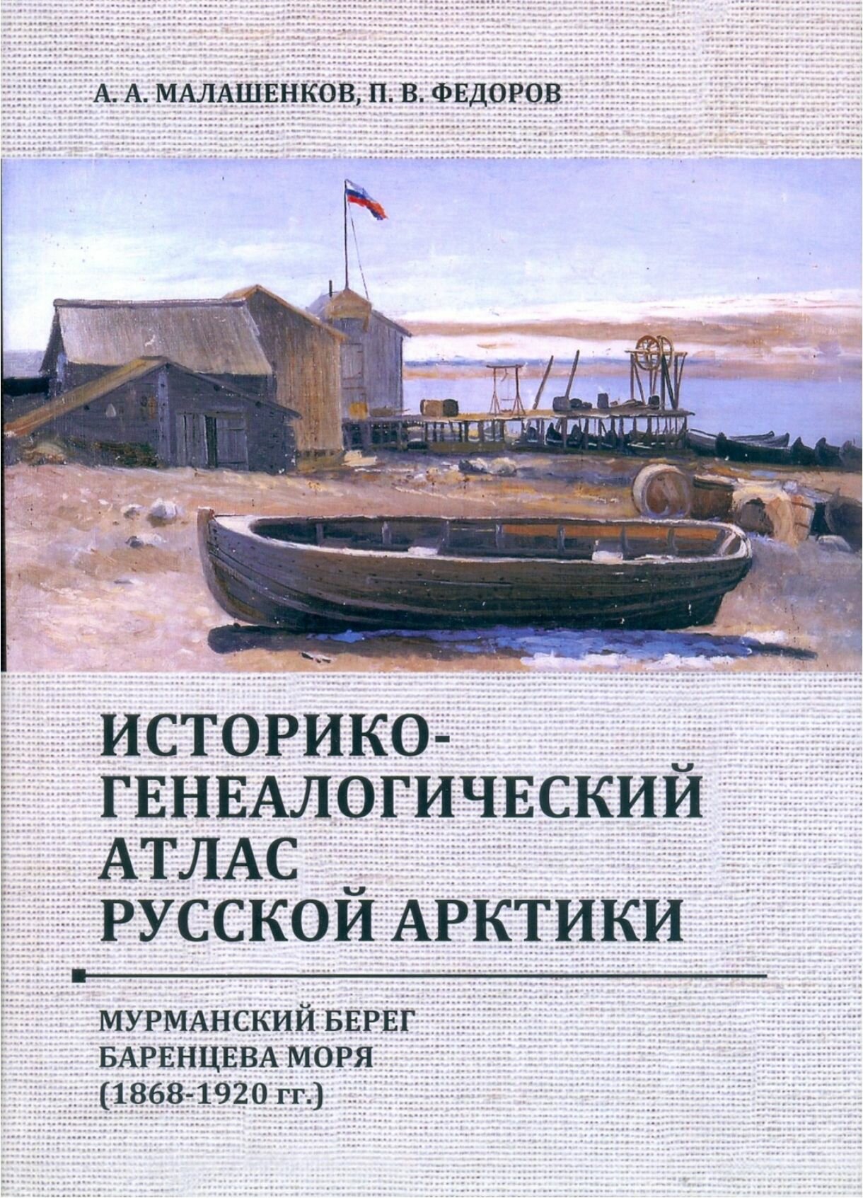 Федоров. Историко-генеалогический атлас Русской Арктики: Мурманский берег Баренцева моря (18681920 гг.)