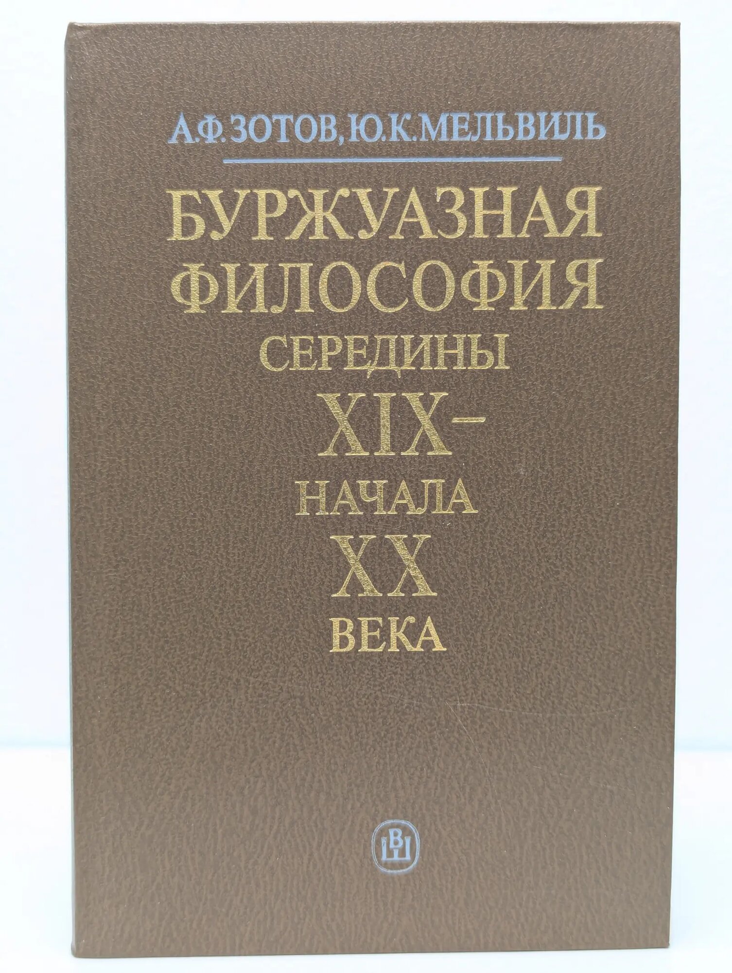 Буржуазная философия середины XIX - начала XX века Зотов А. Ф, Мельвиль Ю. К. 1988
