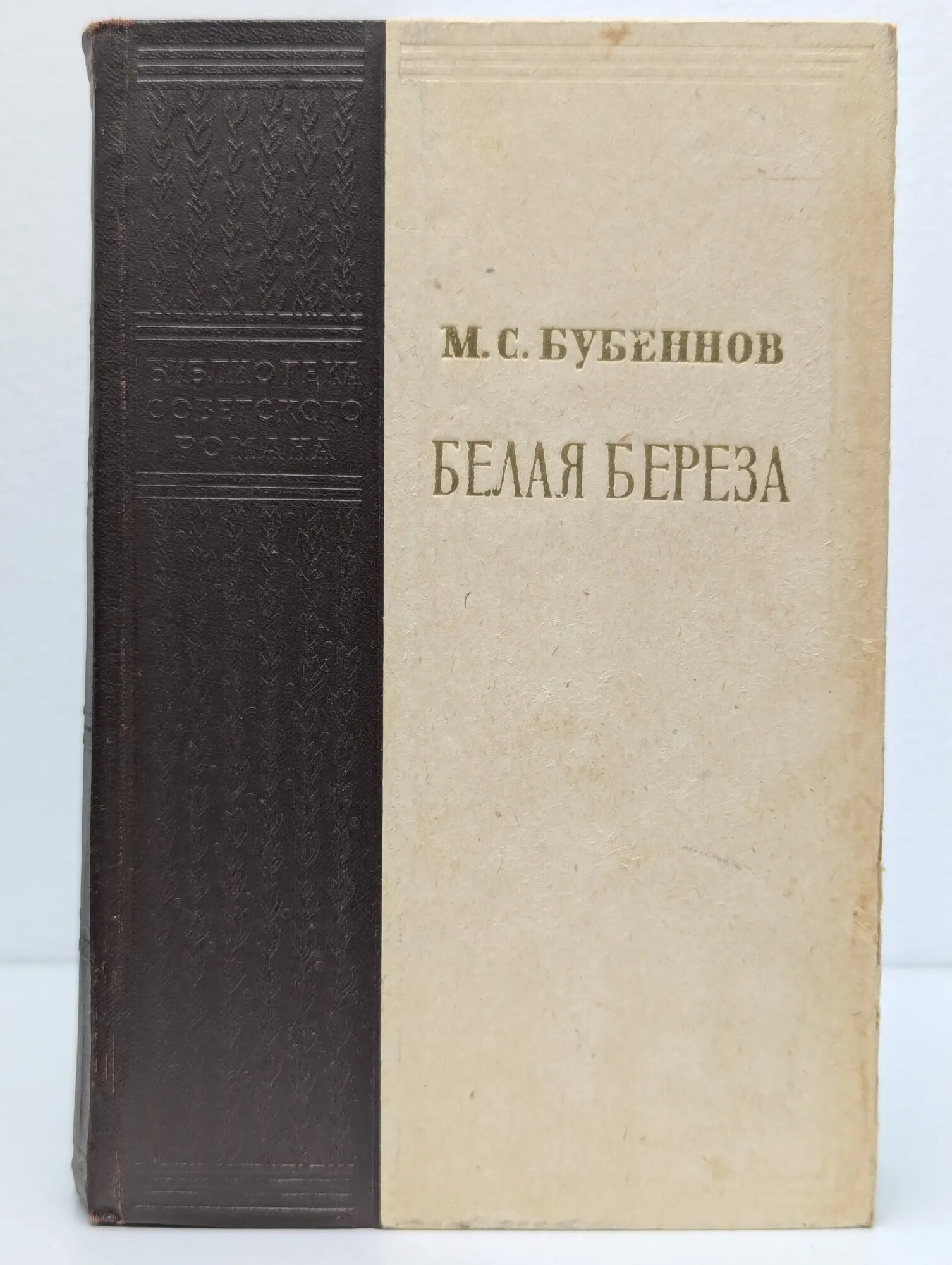 Белая береза. Книга 1-2 Бубеннов Михаил Семенович 1955