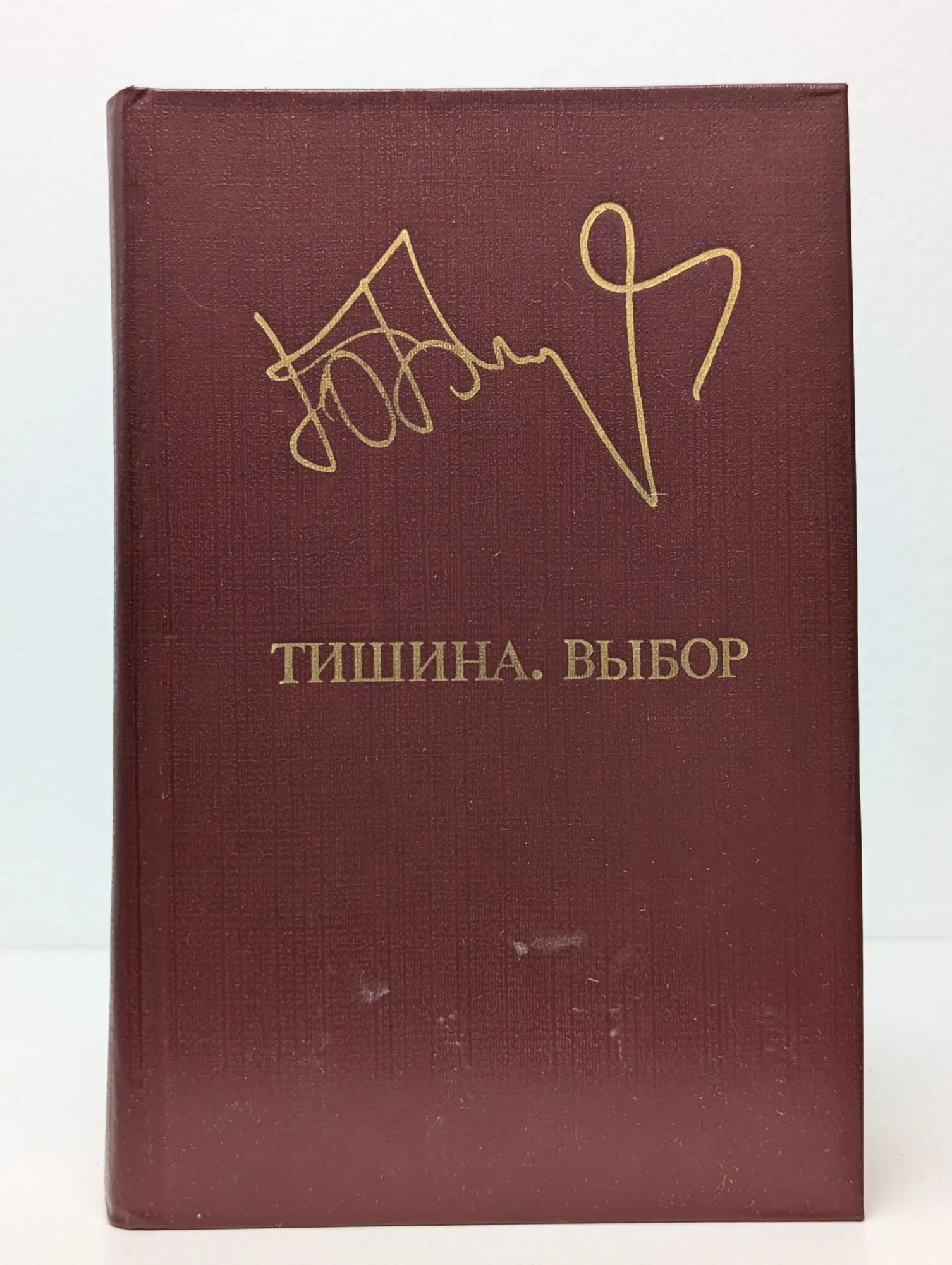 Библиотека Дружбы народов. Тишина. Выбор Бондарев Юрий Васильевич 1983