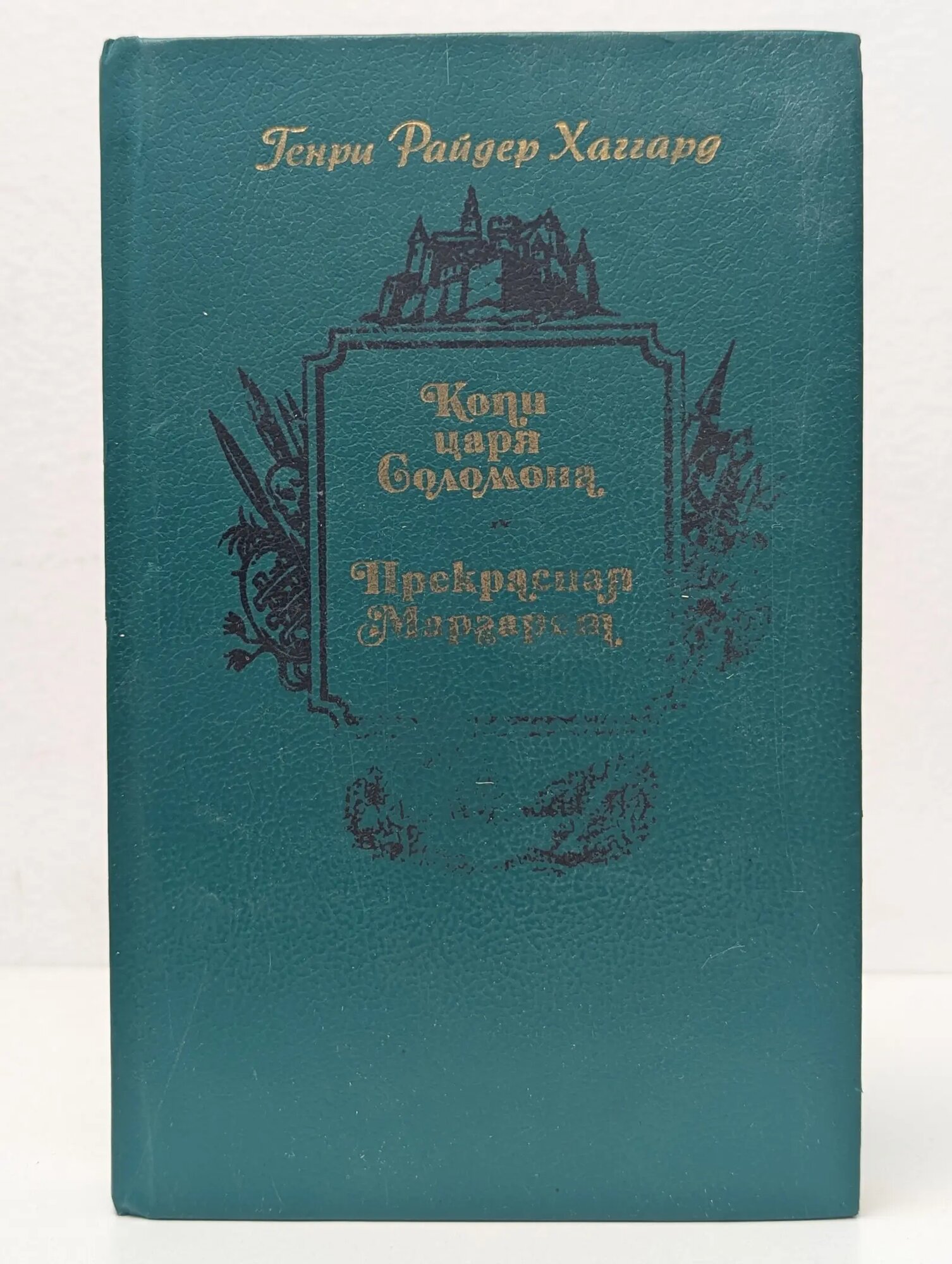 Копи царя Соломона. Прекрасная Маргарет Хаггард Генри Райдер 1990