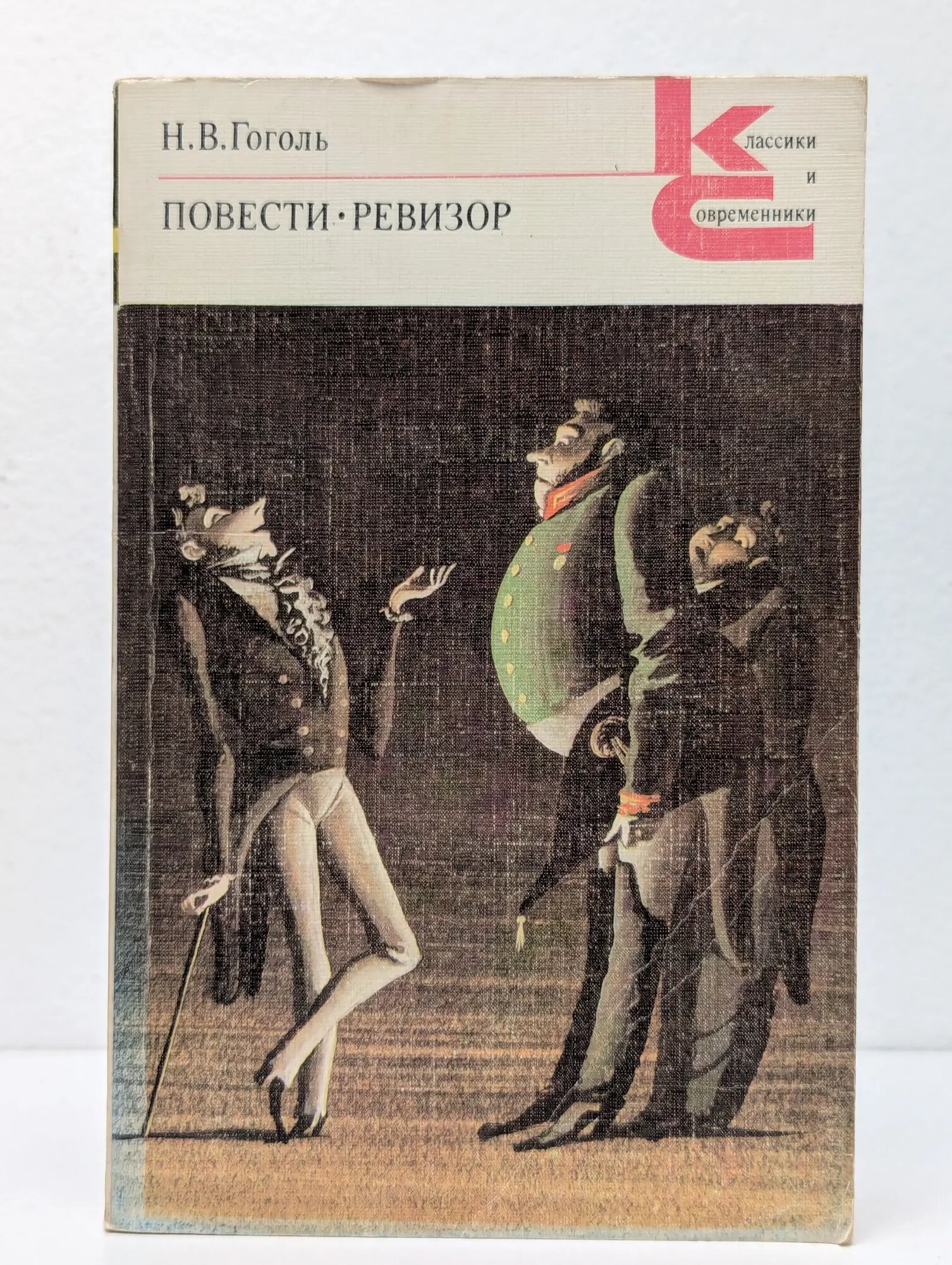 Классики и современники. Н. В. Гоголь. Повести. Ревизор Гоголь Николай Васильевич 1984