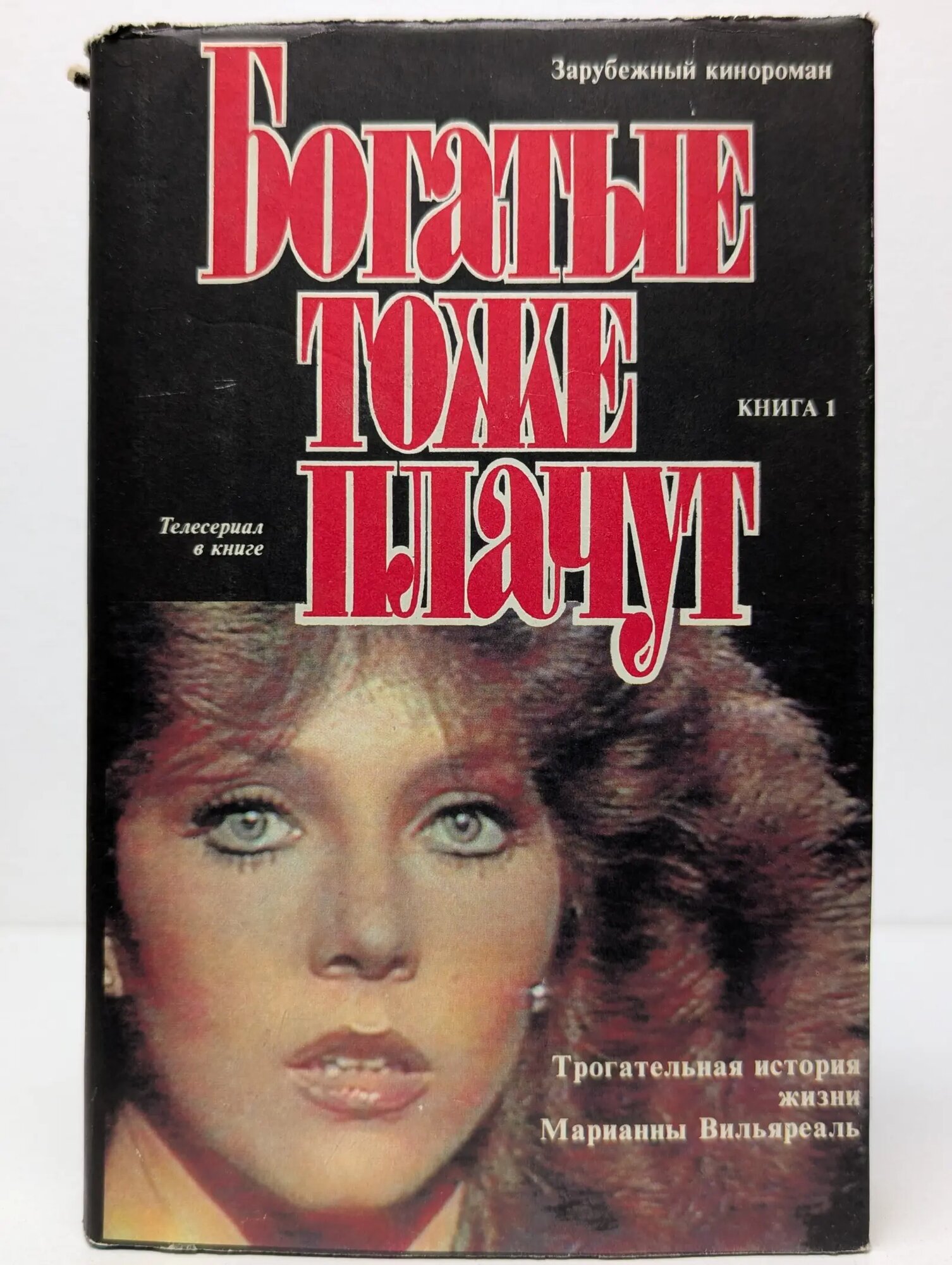 Зарубежный кинороман. Богатые тоже плачут. В 2 книгах. Книга 1 Сборник 1992
