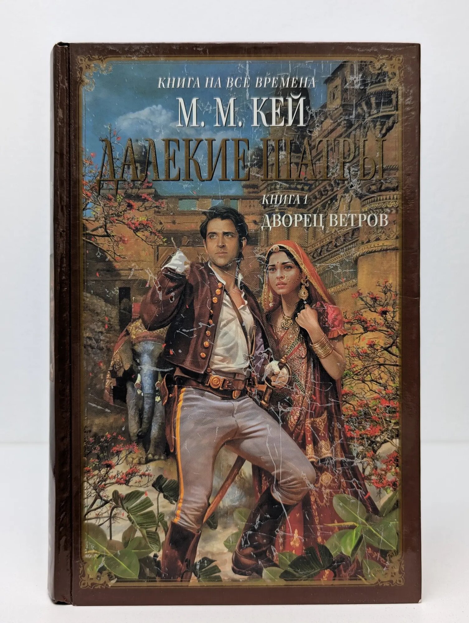 Книга на все времена. Далекие шатры. Книга 1. Дворец ветров Кей Мэри Маргарет 2009